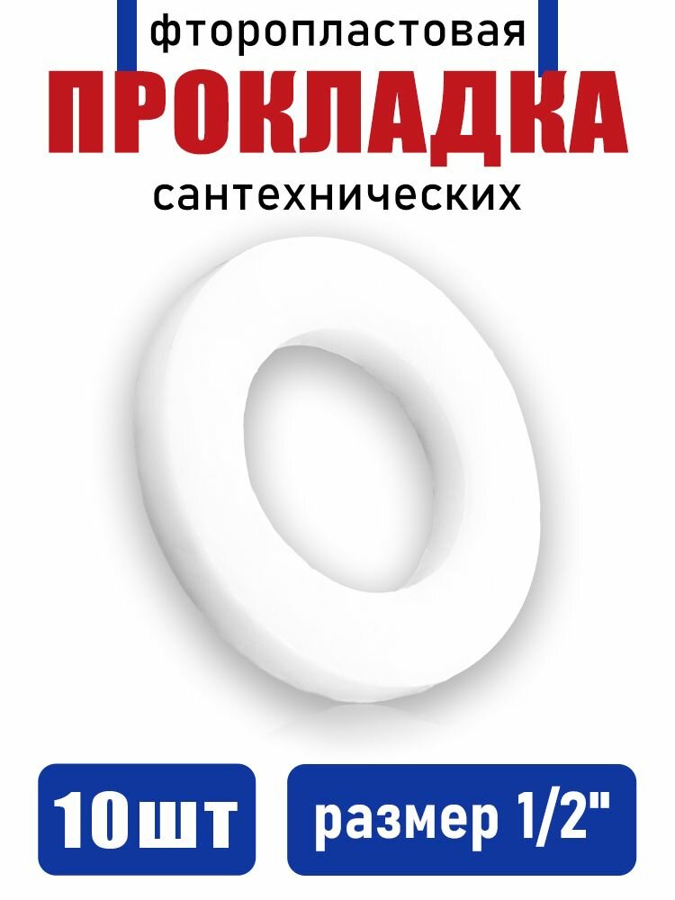 Высокопрочный набор фторопластовых прокладок 1/2", отличная герметичность и термоустойчивость, 10 шт