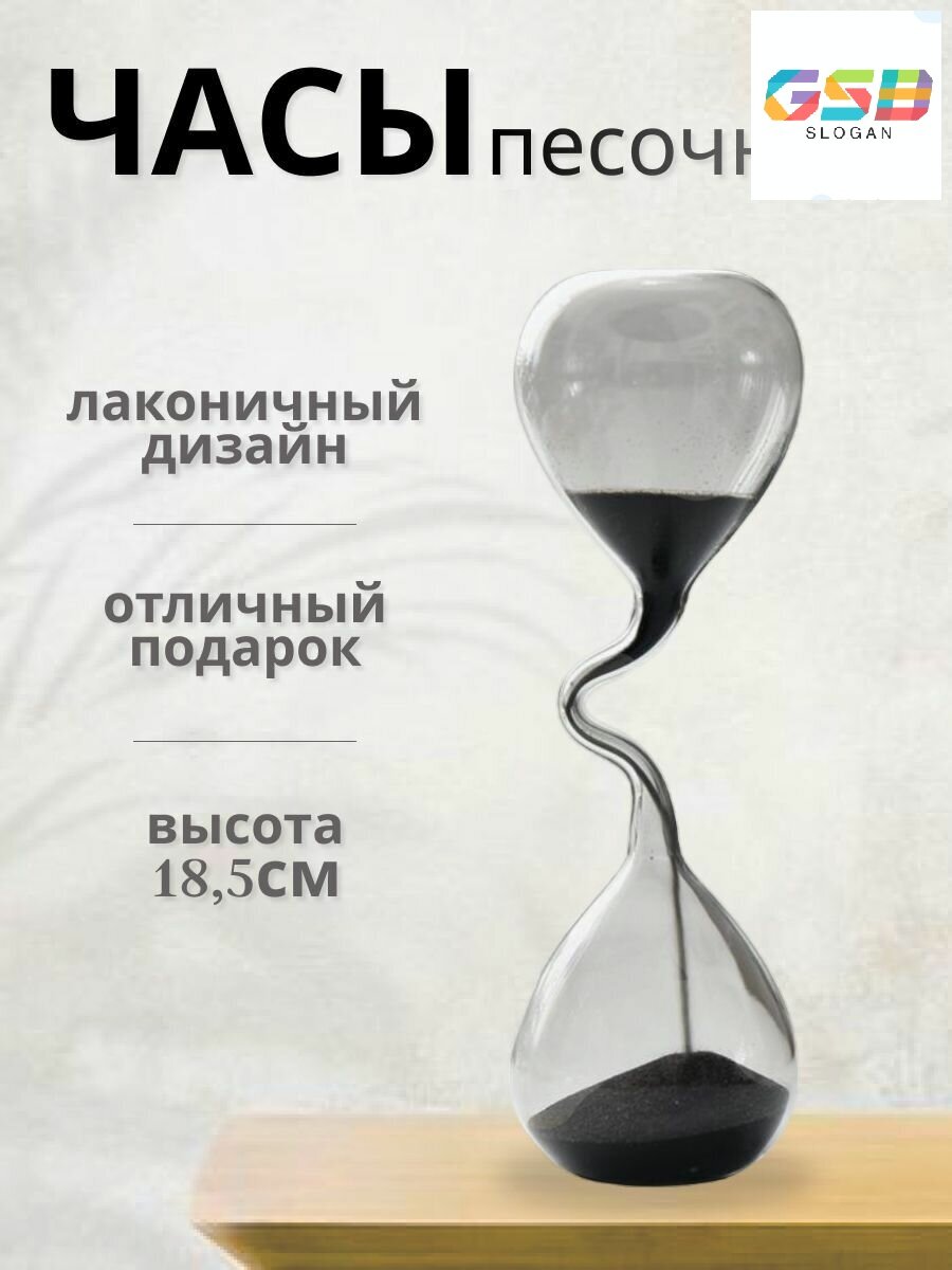 Песочные часы с черным песком 18,5 см стильный декор для дома и офиса, необычная изогнутая форма