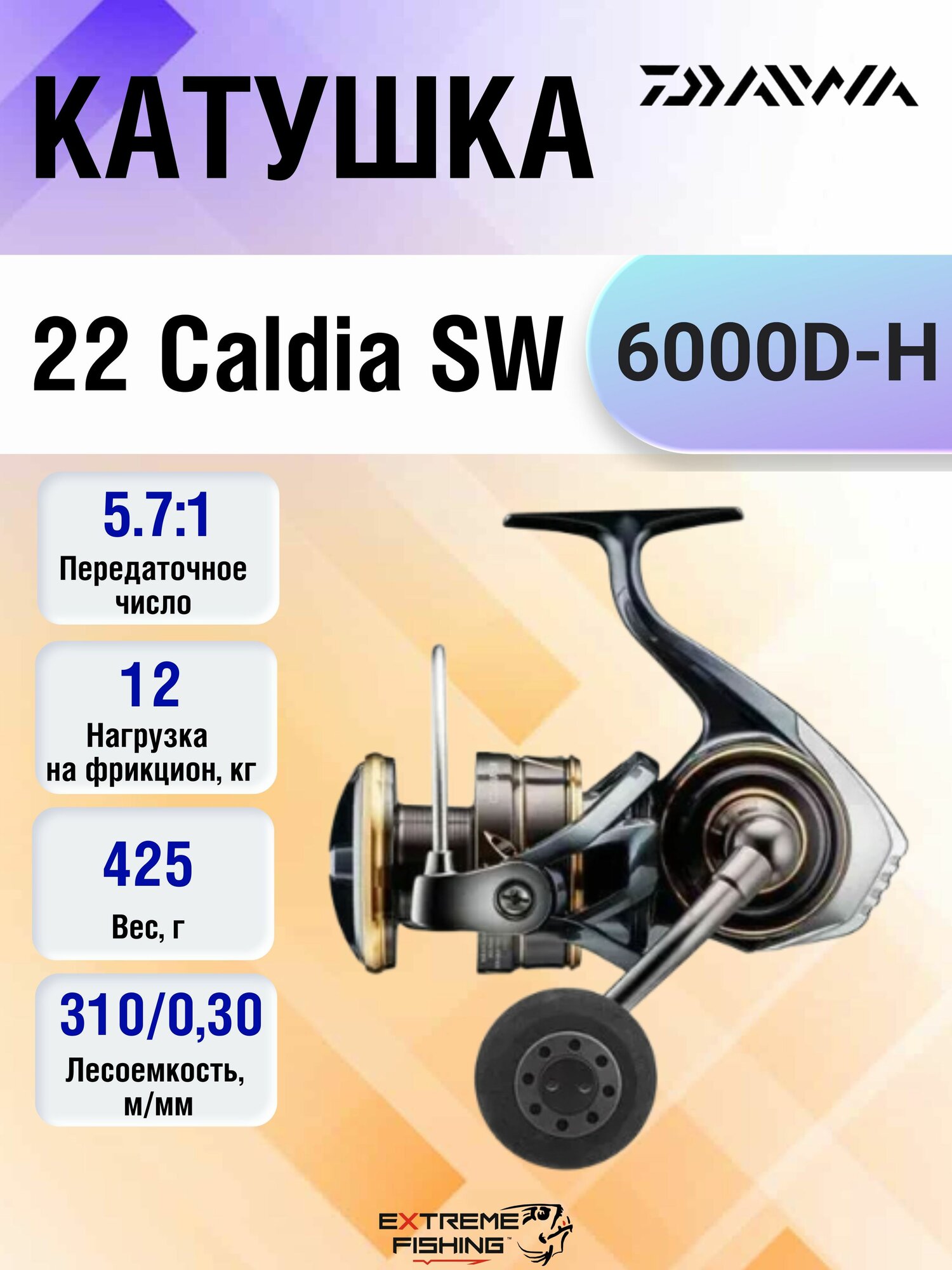 Катушка Daiwa 22 Caldia SW 6000D-H