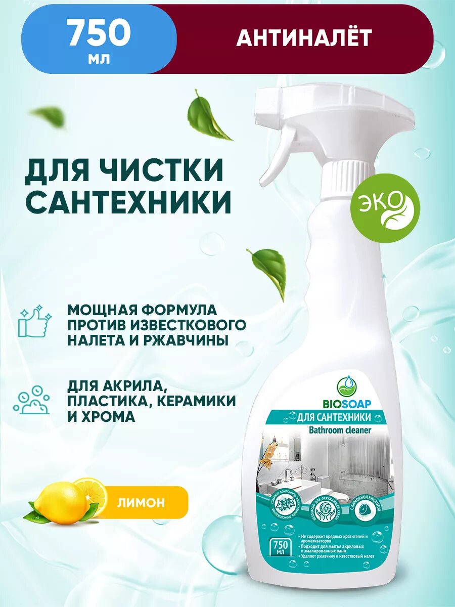 Средство для сантехники BIOSOAP с лимонной кислотой против известкового налета и ржавчины