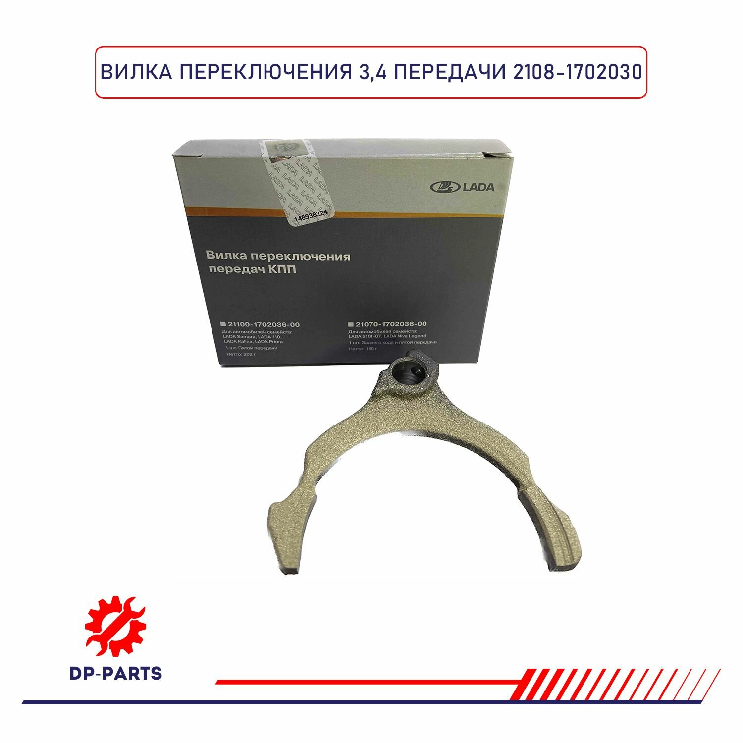 Вилка переключения 3,4 передачи 2108-1702030 LADA для а/м ВАЗ 2108-99, 2113-15, 2110-12, Priora, Kalina, Granta