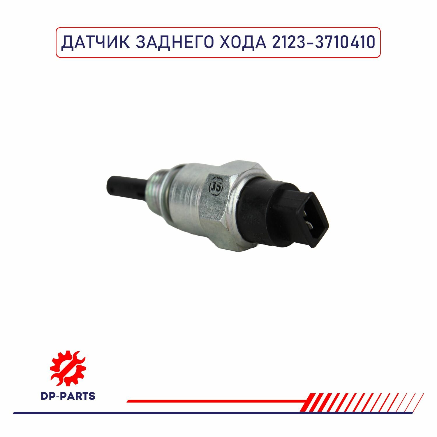 Выключатель заднего хода 2123-3710410 (датчик заднего хода) для а/м ВАЗ 2123 Chevrolet Niva