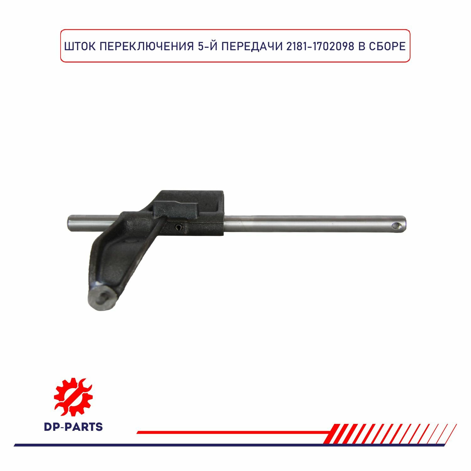 Шток вилки переключения 5-й передачи 2181-1702098 (трос. КПП/AMT-робот, в сборе с головкой) для а/м Lada Vesta, ВАЗ 2170-72 Priora, 2190-91 Granta, 2192-94 Kalina 2