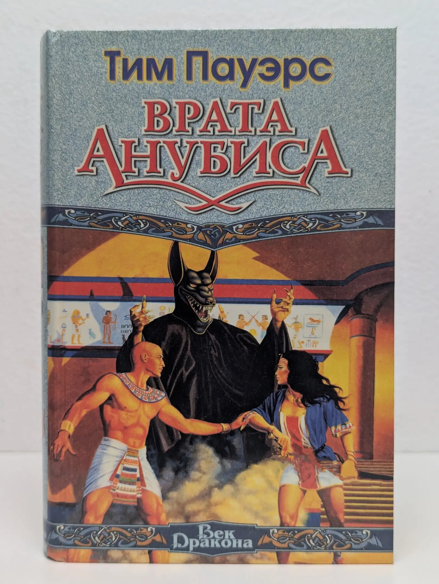 Врата Анубиса Пауэрс Тим 1997