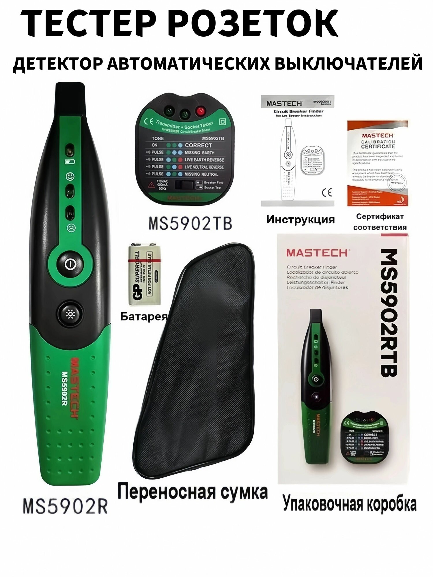 Детектор автоматических выключателей, тестер розеток MS5902RTD/ Безконтактный индикатор напряжения