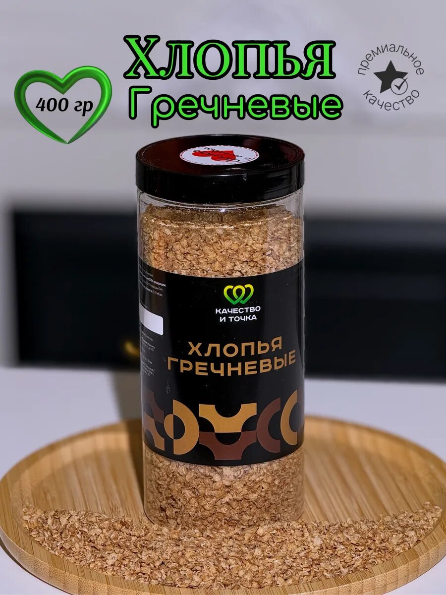 Хлопья гречневые Качество и Точка, без ароматизаторов и консервантов, 400г