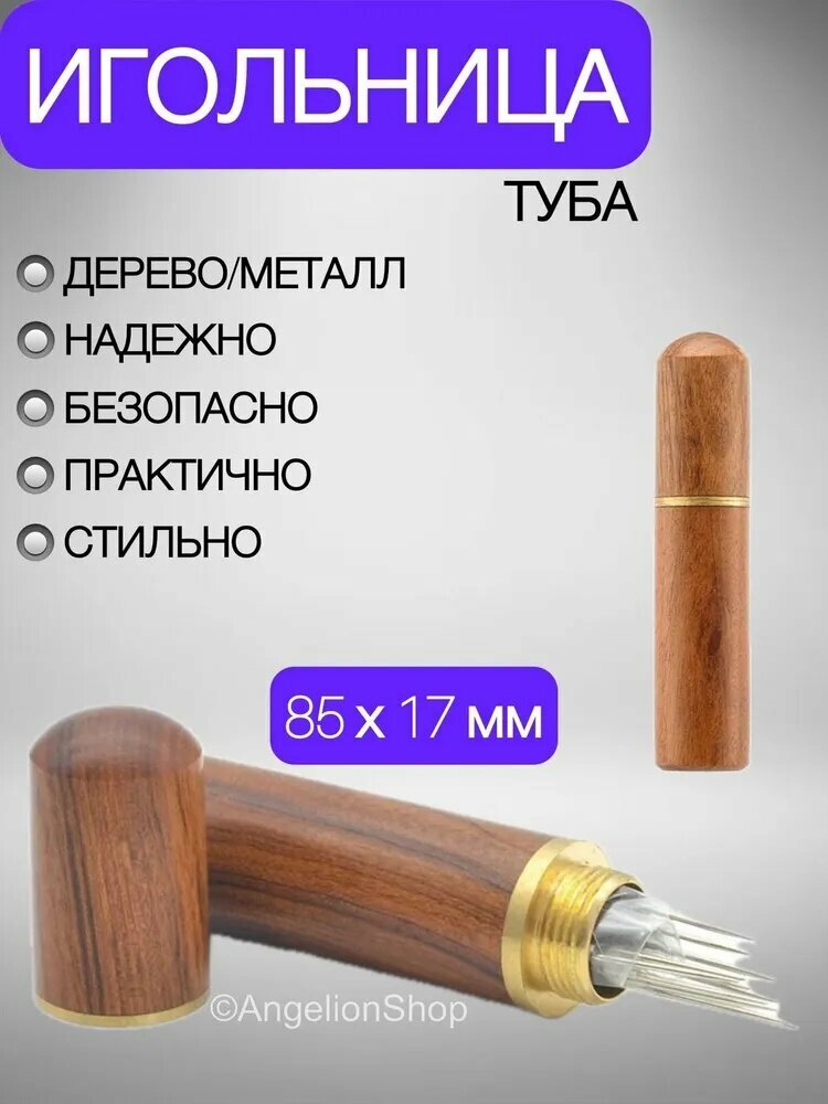 Игольница туба деревянная, футляр для иголок
