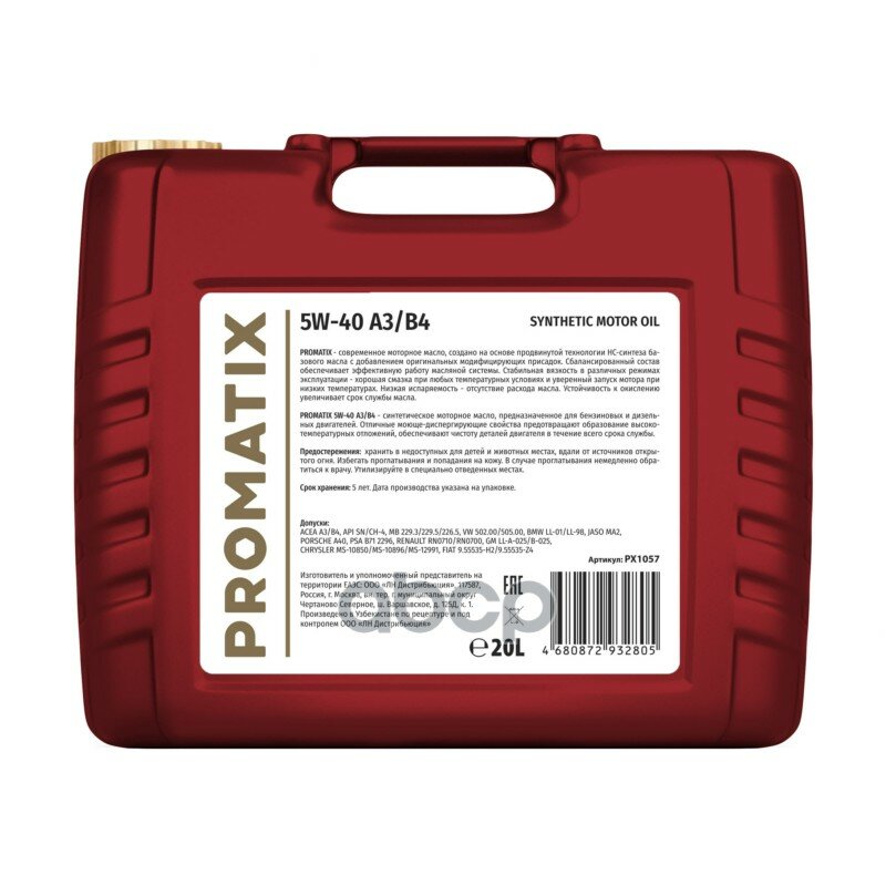 PROMATIX 5W-40 A3/B4 20л. (синт. мотор. масло)