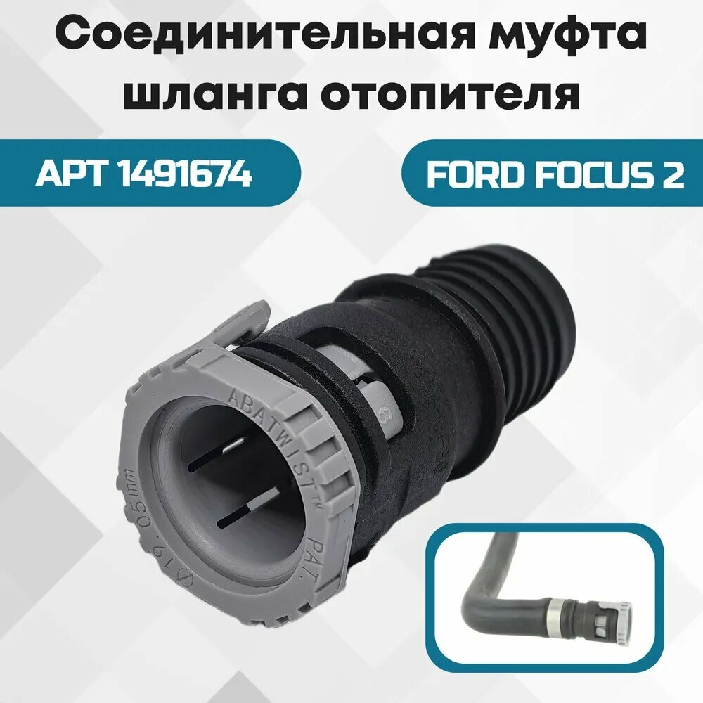 Соединительная муфта патрубка отопителя Ford Focus 2 1491674