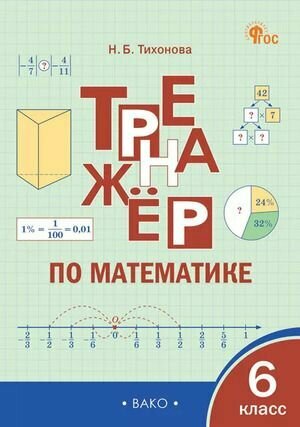 6 класс Тренажер по математике 2026