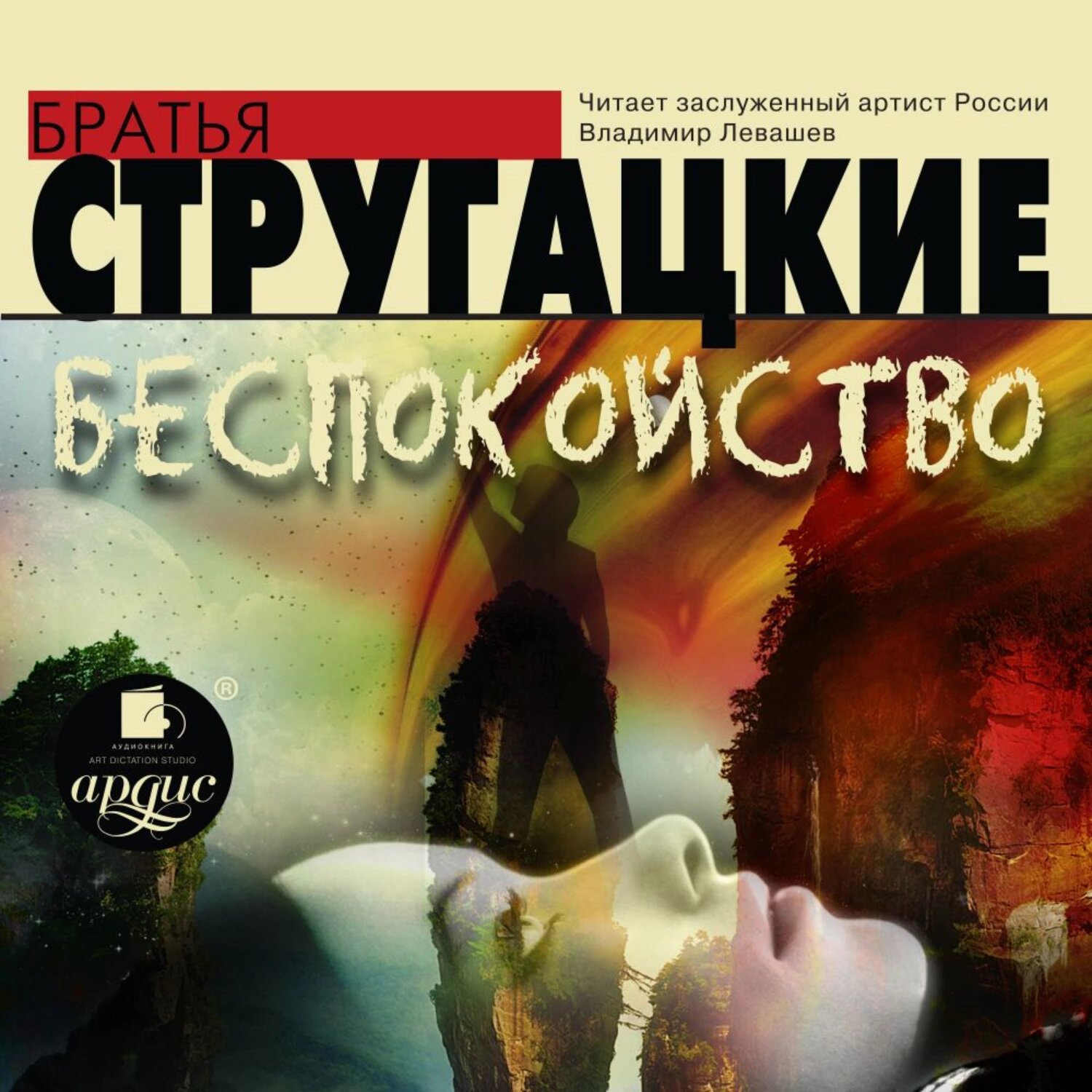 Беспокойство [Аудиокнига]
