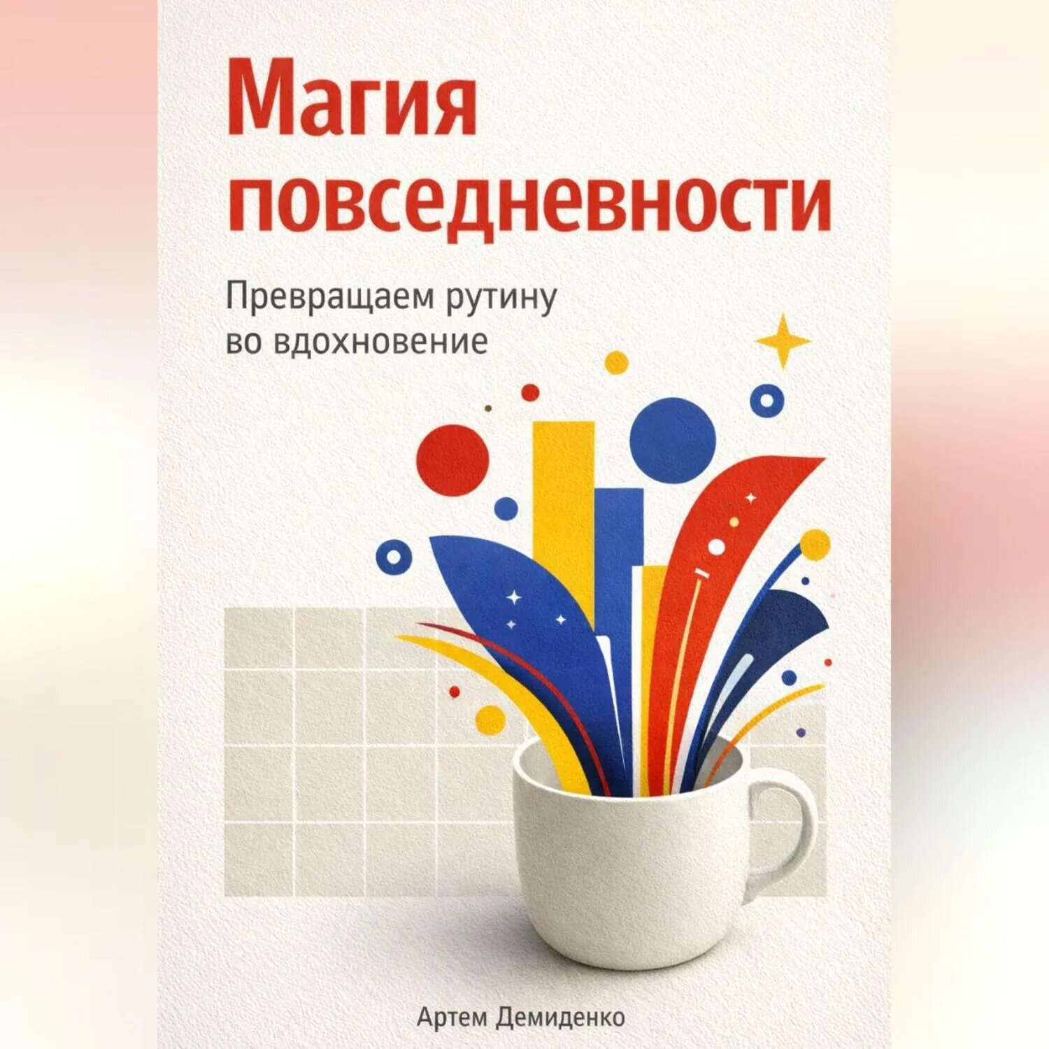 Магия повседневности: Превращаем рутину во вдохновение [Аудиокнига]