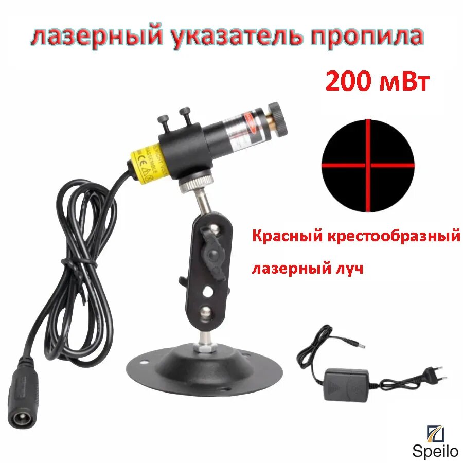 Speilo Лазерный указатель пропила Красный крестообразный лазерный луч, 200 мВт,