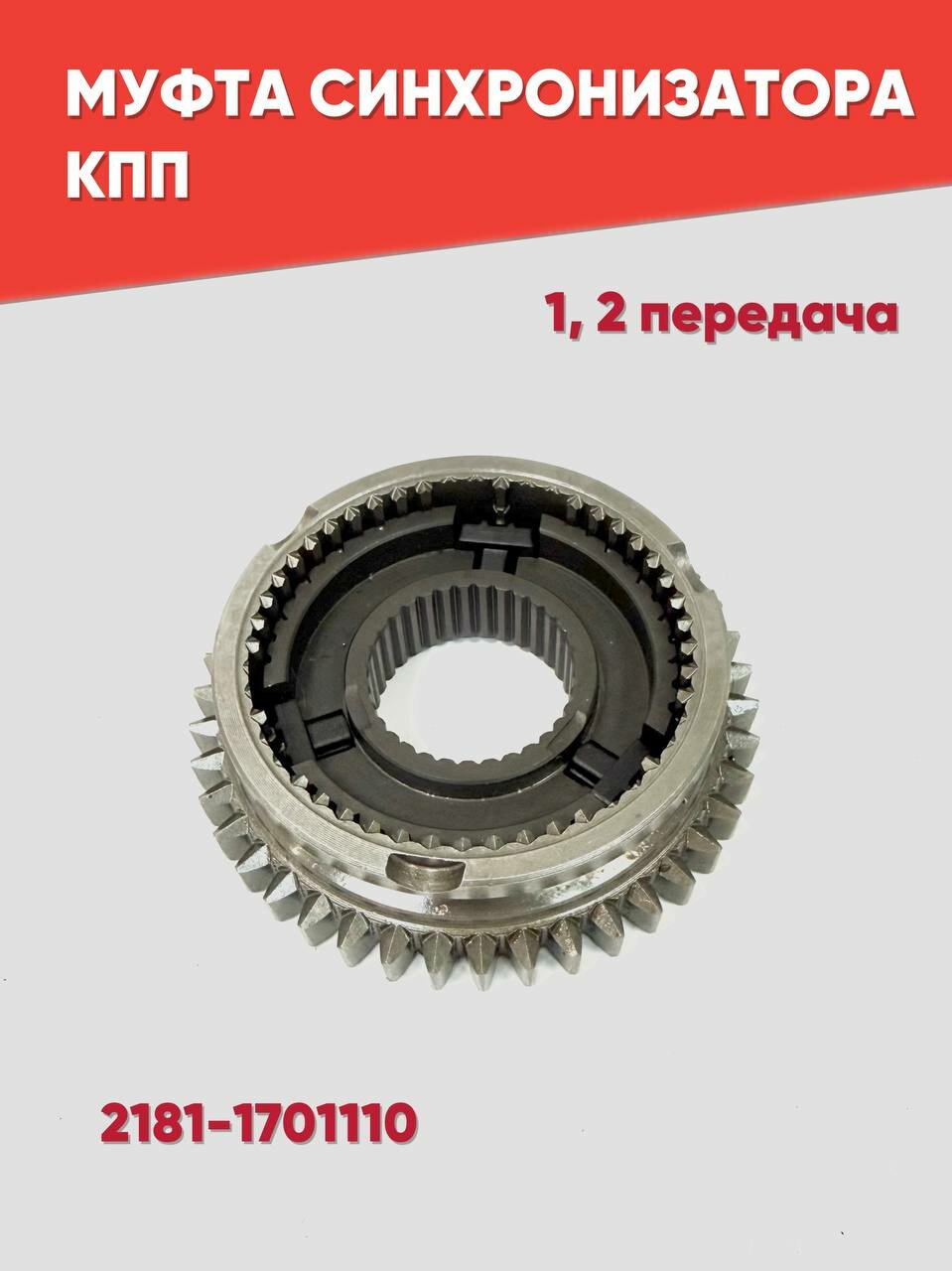 Муфта КПП 1, 2 передачи для ВАЗ 2180 Lada Vesta, Kalina 2, Granta, XRay н/обр. арт. 2181-1701110