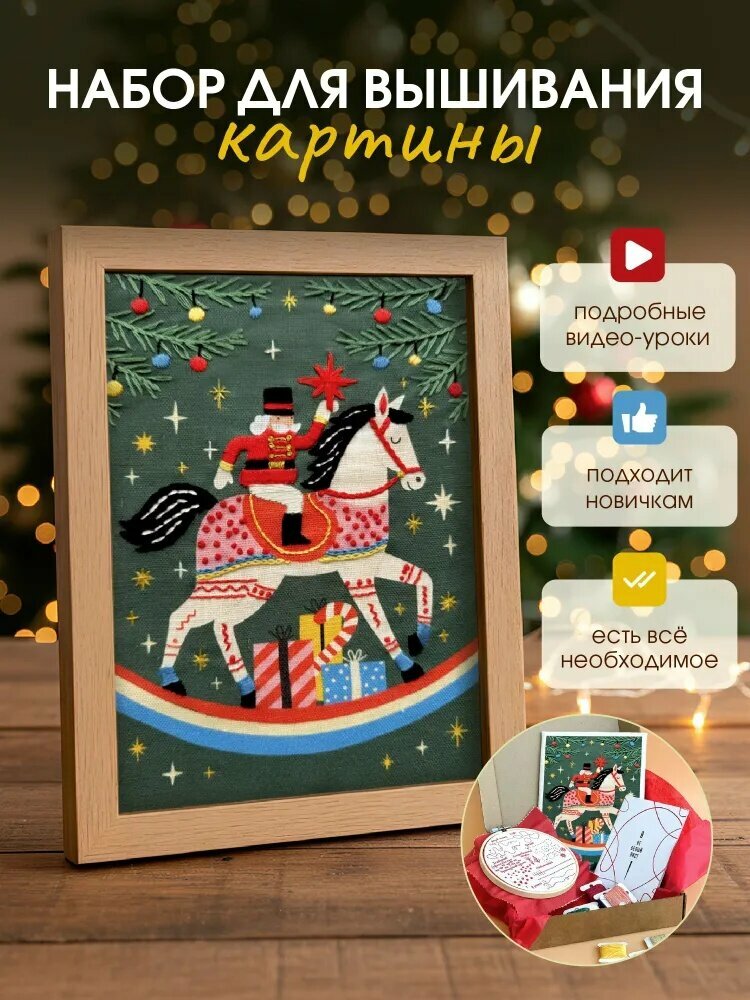 Новогодний подарочный набор для вышивания "Время чудес" гладью символ 2026 года Щелкунчик на лошади