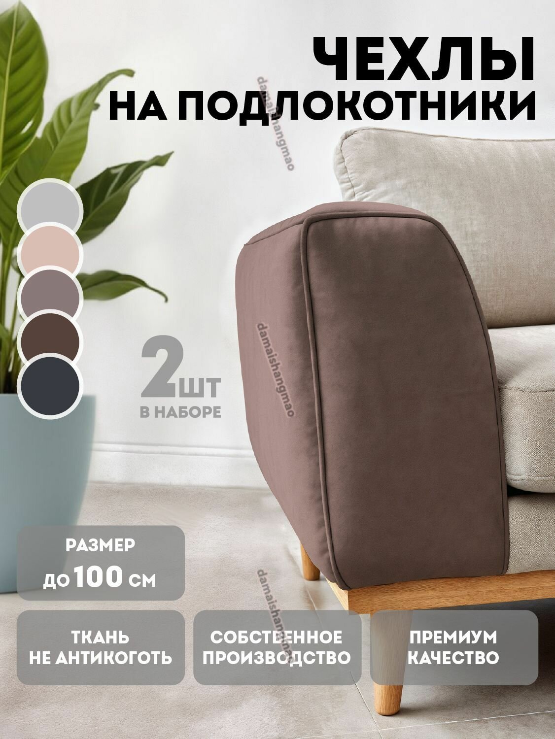 Чехлы на подлокотники для дивана 2 шт Медежда до 100 см, темно бежевый