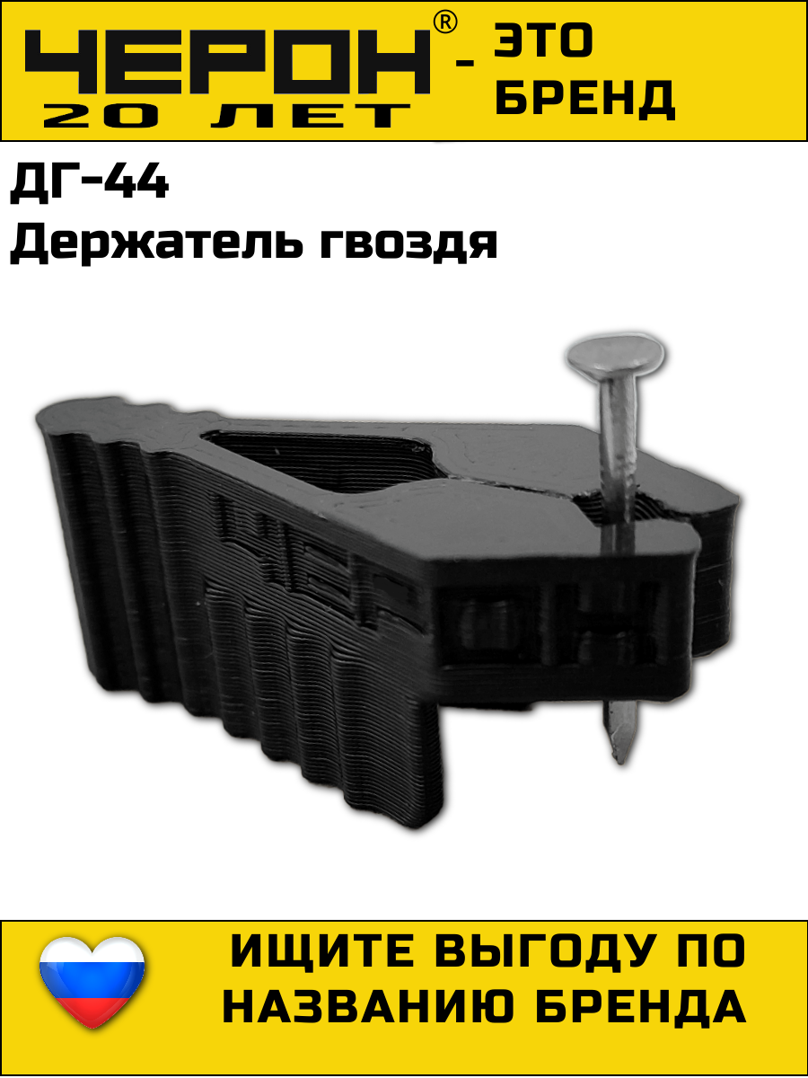 Держатель гвоздя, ДГ-44. Черон. Кондукторы и шаблоны для изготовления и сборки корпусной мебели. Держатель гвоздей