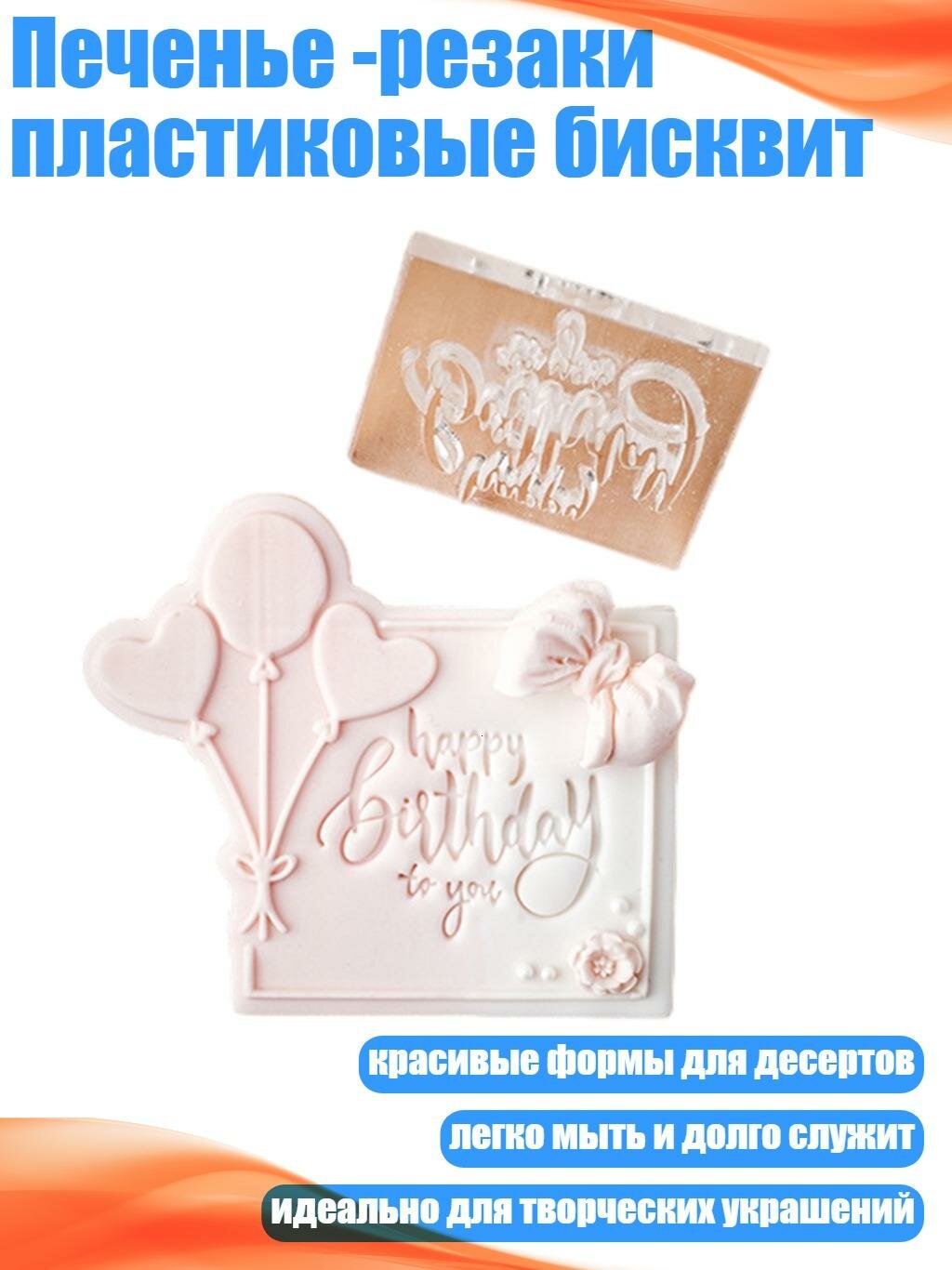 Печенье -резаки пластиковые бисквит, - QA1169