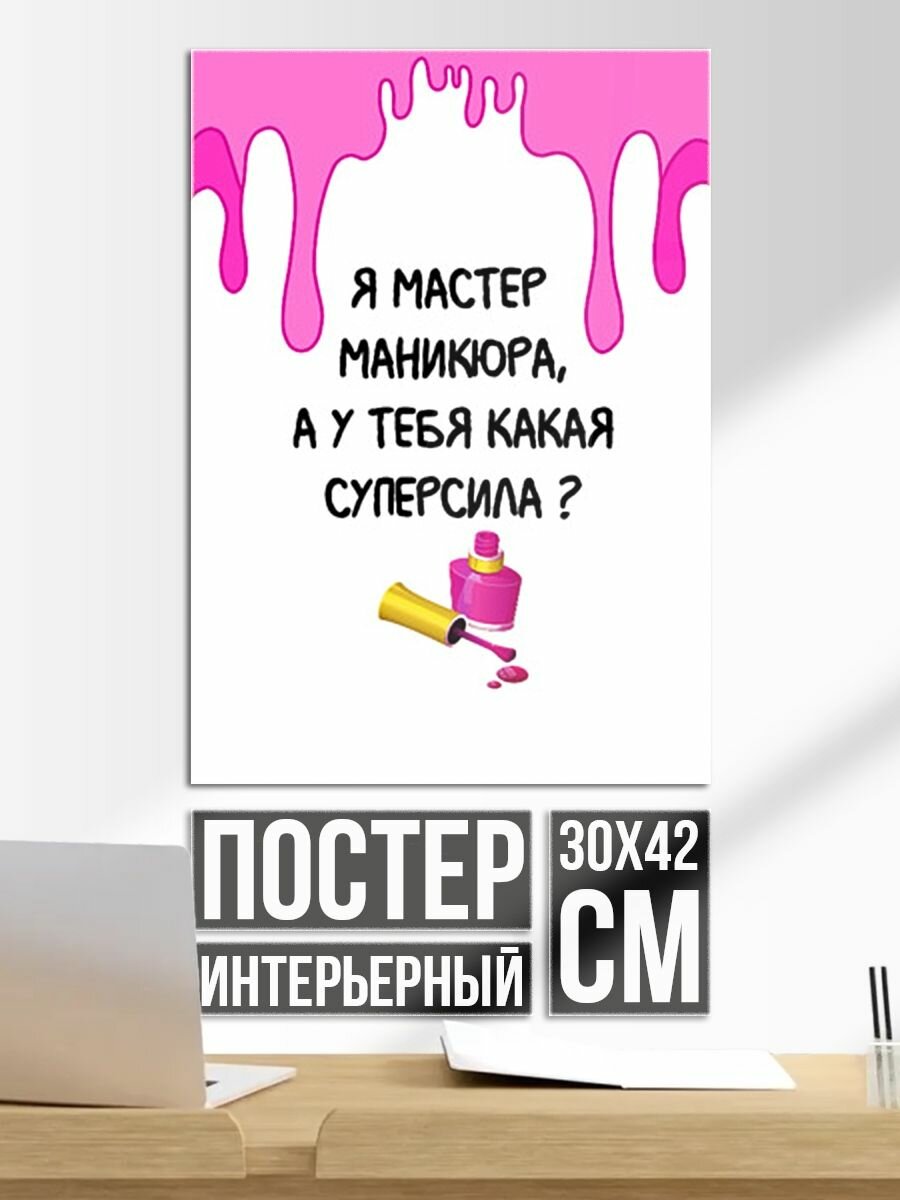 Постер на стену Мастер маникюра