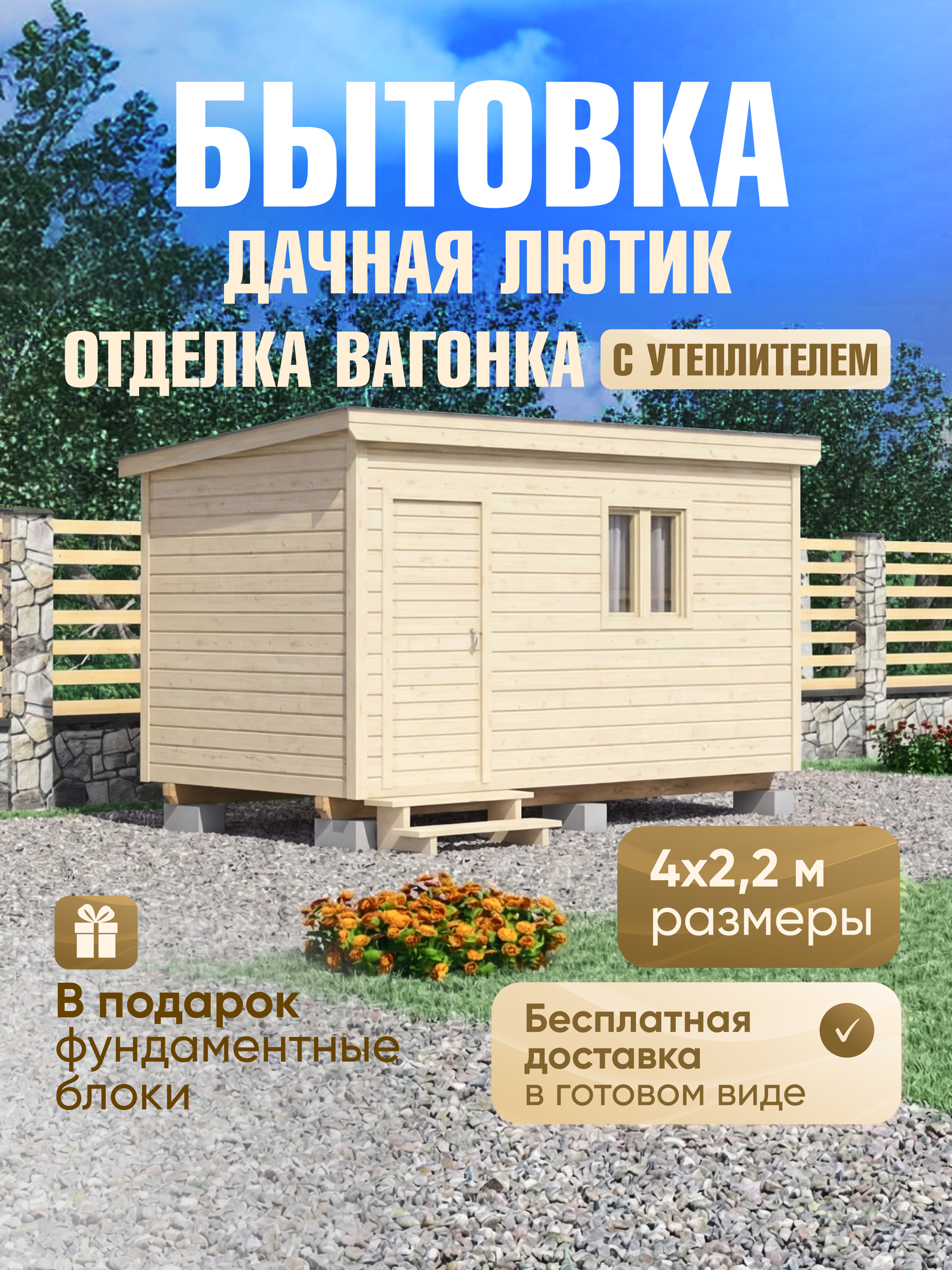 Бытовка дачная садовая Лютик, 4х2,2м, доставка в готовом виде, внутренняя отделка вагонка