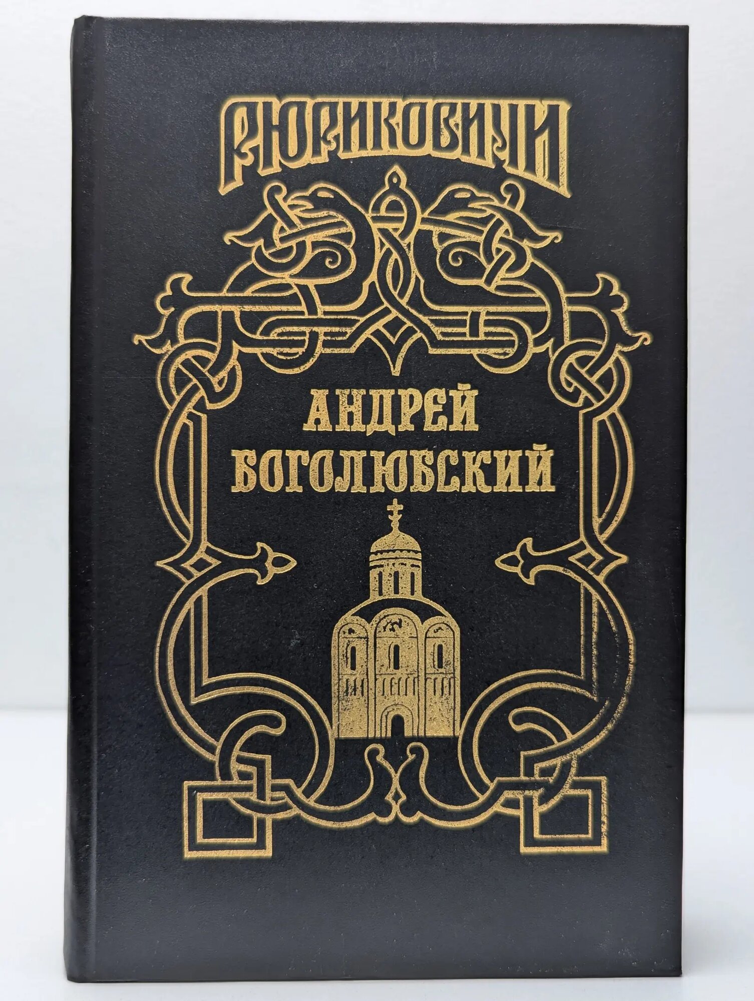 Андрей Боголюбский Блок Георгий Петрович, Блок Георгий Петрович, Северцев-Полилов Георгий 1994