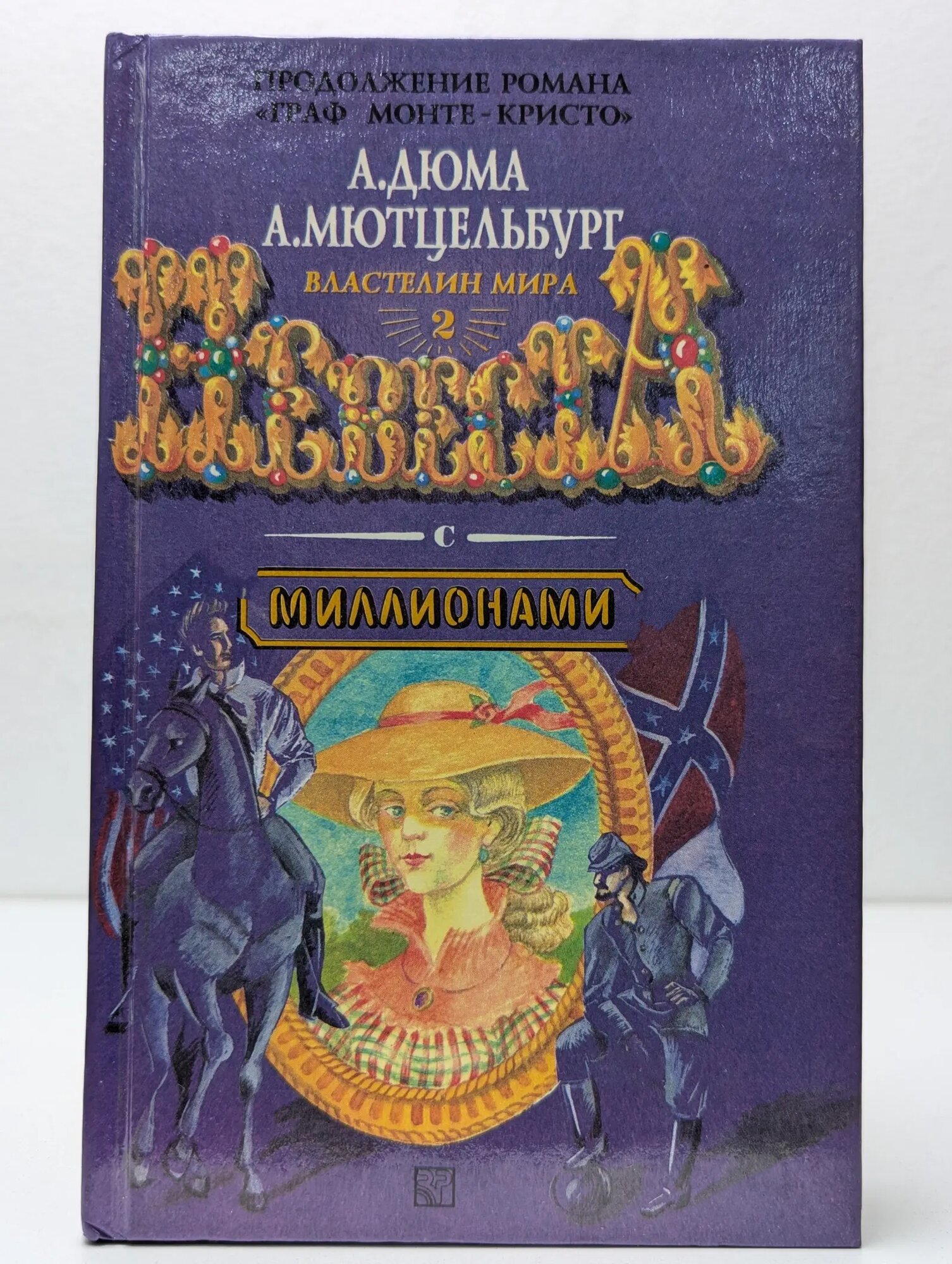 Невеста с миллионами Дюма Александр, Мютцельбург Адольф 1995