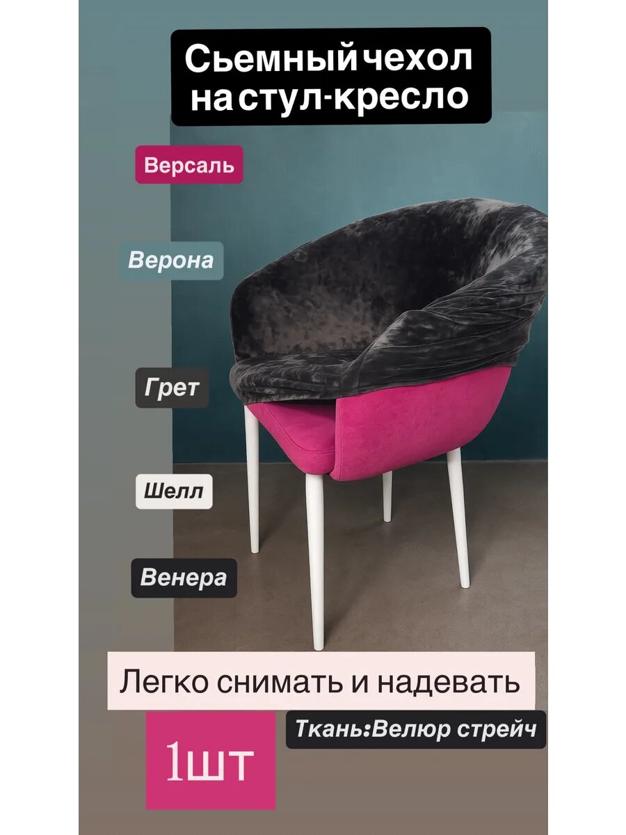 Чехол на стул Версаль