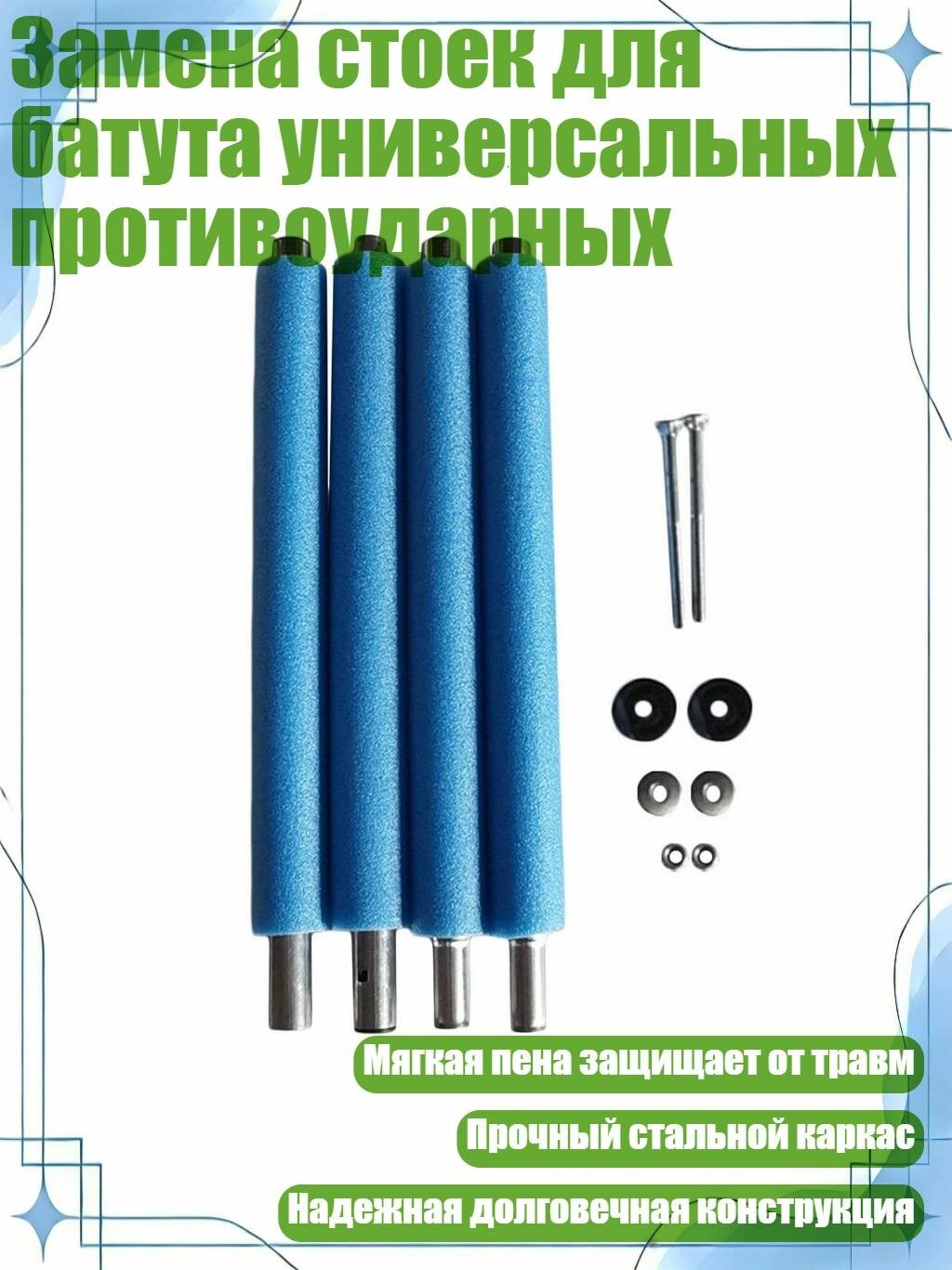 Замена стоек для батута универсальных противоударных, 1,96 метра