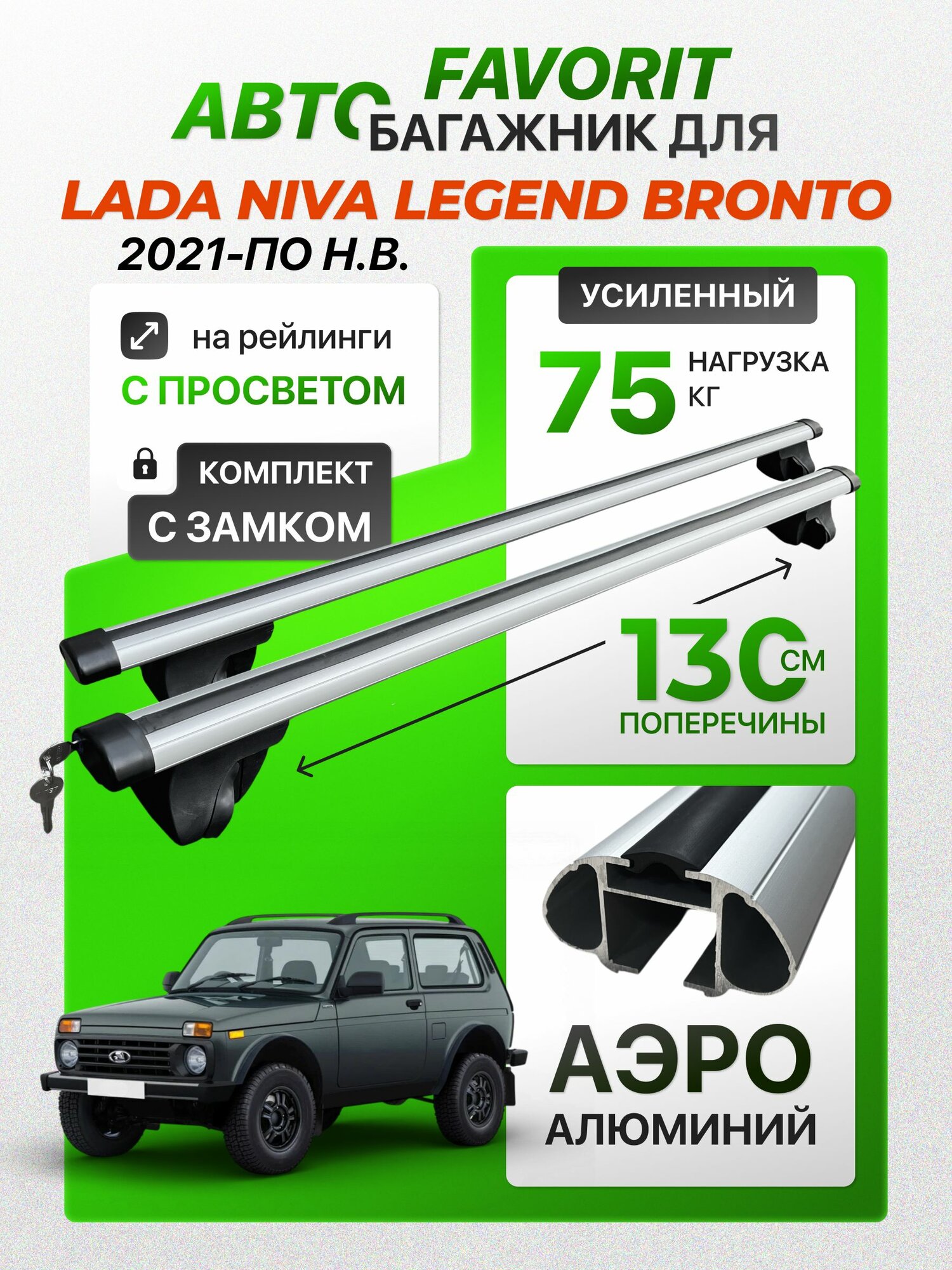 Багажник для Lada Niva Legend Bronto / Лада Нива Легенд Бронто, Favorit-130 аэро с замком, на рейлинги с просветом, (поперечины и упоры)