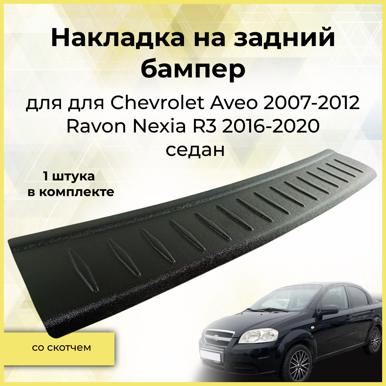 Накладка на задний бампер для Chevrolet Aveo (седан) 2007-2012, Ravon Nexia R3 2016-2020