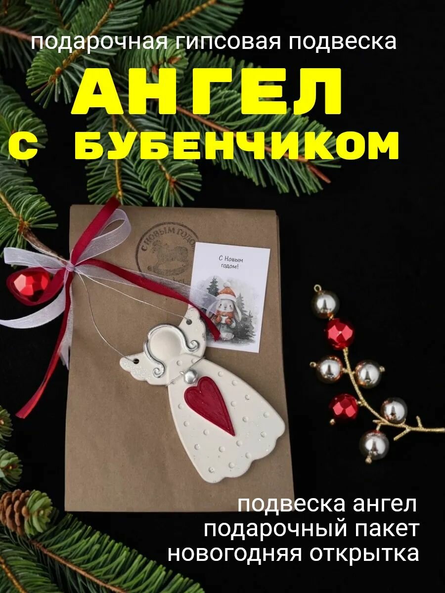 Елочная игрушка Ангел с бубенчиком