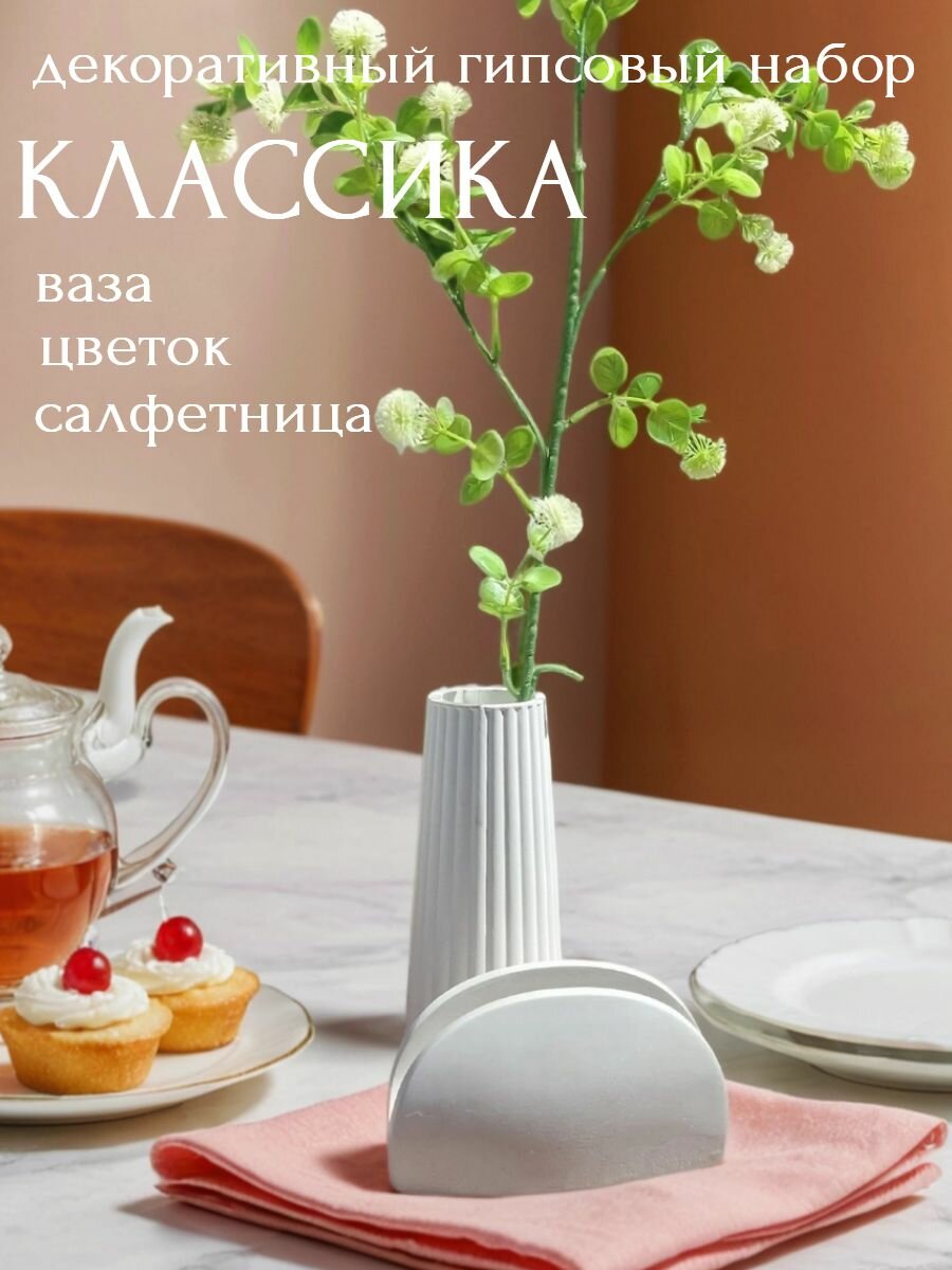 Декоративный набор из гипса ваза, салфетница