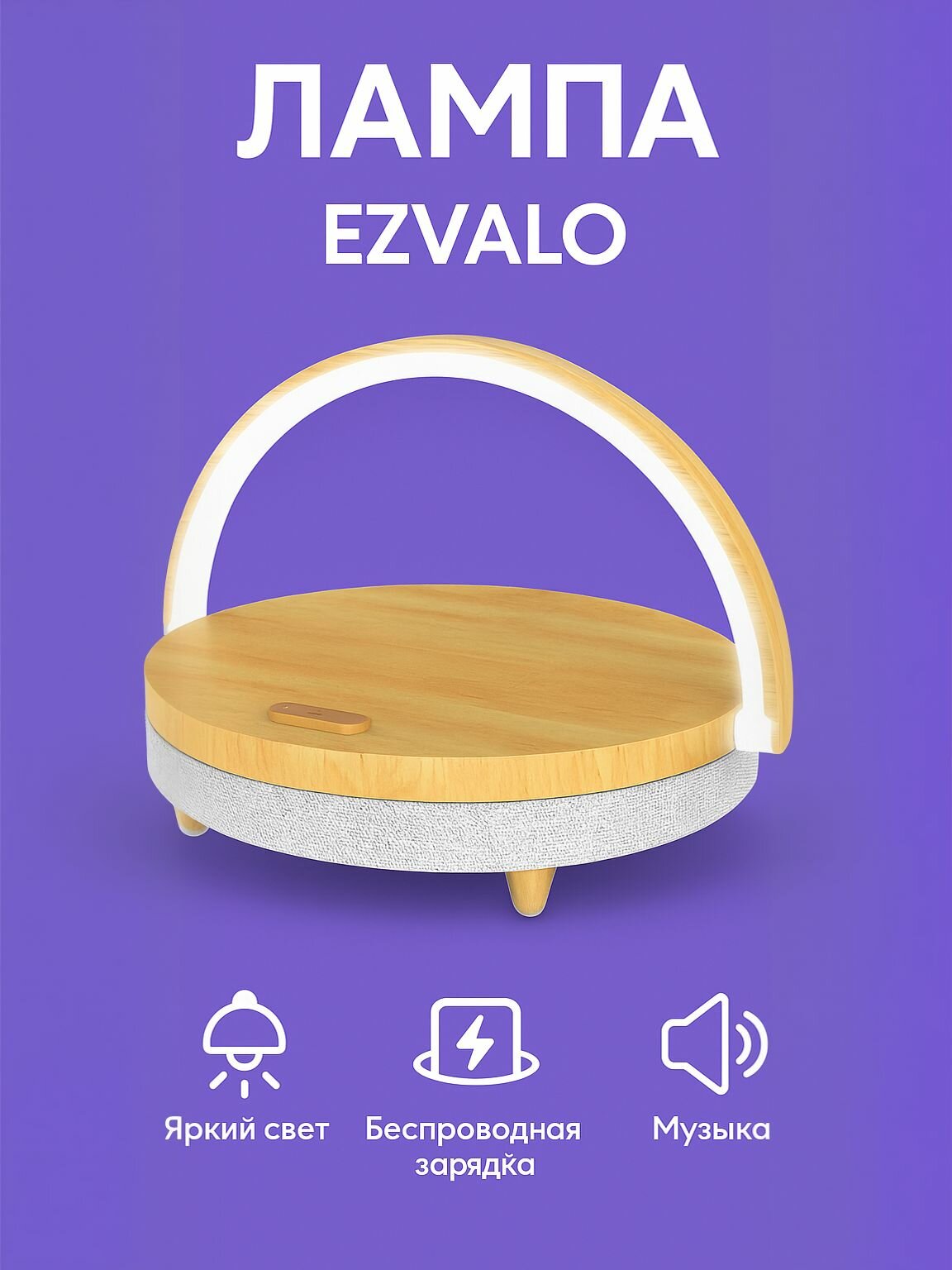 Колонка с функцией беспроводной зарядки EZVALO Wireless Charger Music Lamp (под дерево) (LYYD01) CN