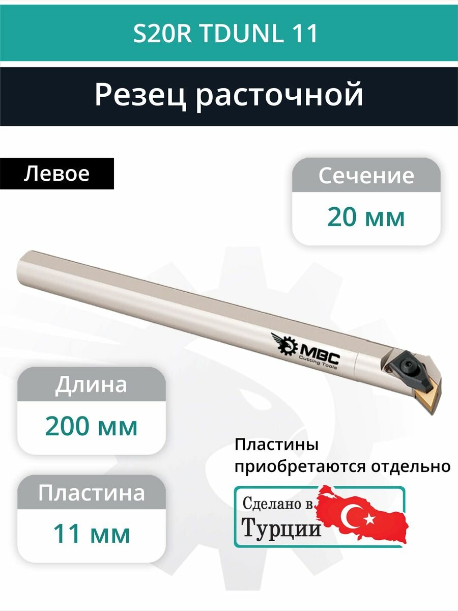 S20R TDUNL 11 внутренний токарный расточной резец левый, 20 мм / пластина DNMG 1104**