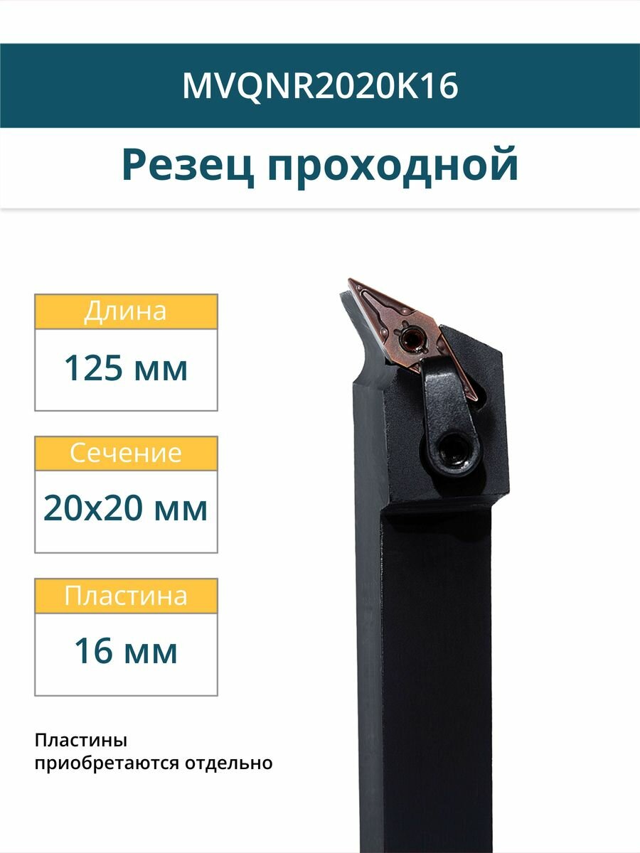 MVQNR2020K16 Резец токарный для наружного точения проходной правый / пластина V Ромб 35 - 16 мм