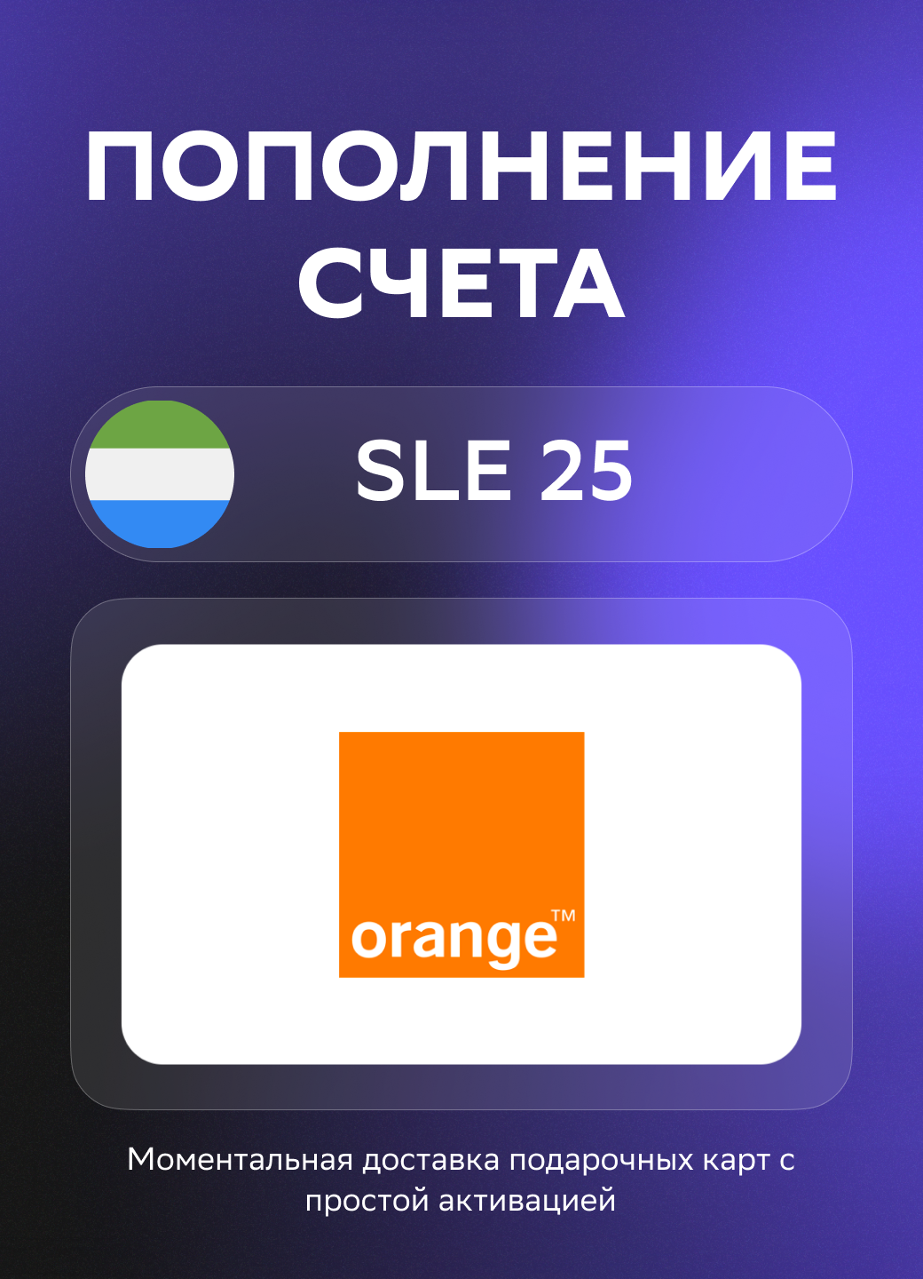 Моментальное пополнение счета Orange на 25 Леоне | Сьерра-Леоне