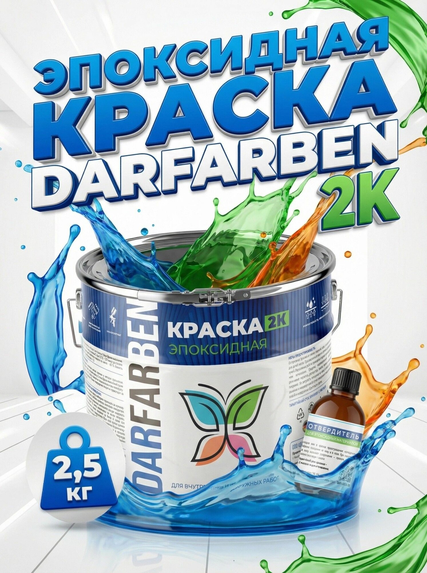 Эпоксидная краска по металлу, бетону, дереву двухкомпонентная DARFARBEN светло-бежевая 2.5 кг