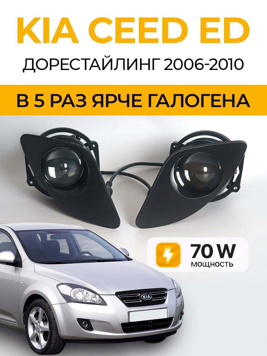 Противотуманные фары ПТФ KIA CEED ED дорестайлинг (2006-2010) 70Вт