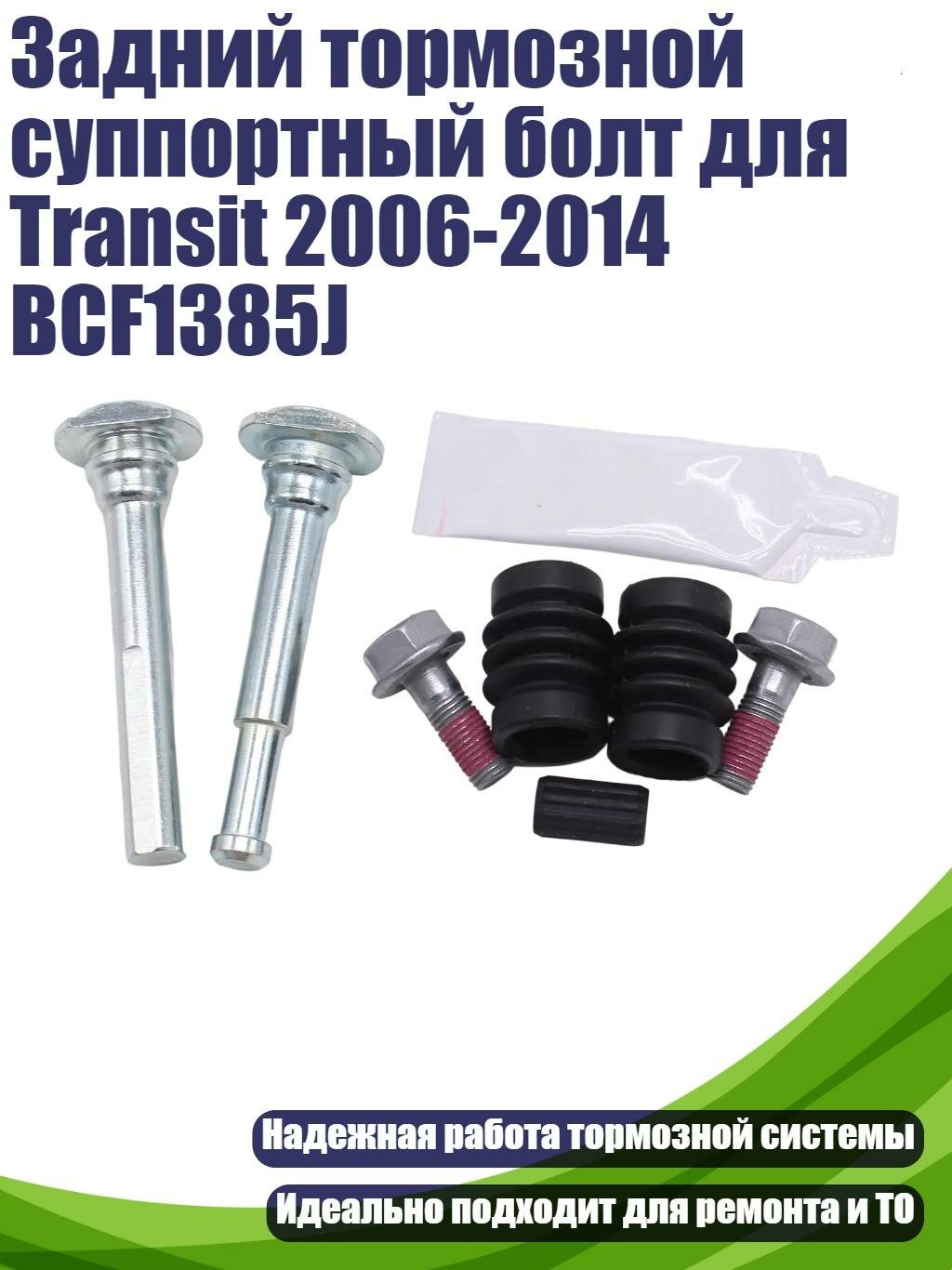 Задний тормозной суппортный болт для Transit 2006-2014 BCF1385J
