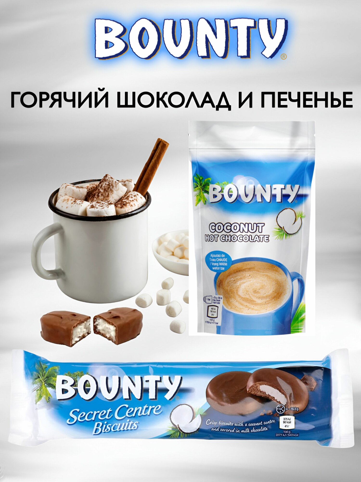 Горячий шоколад и печенье Bounty, набор из двух продуктов