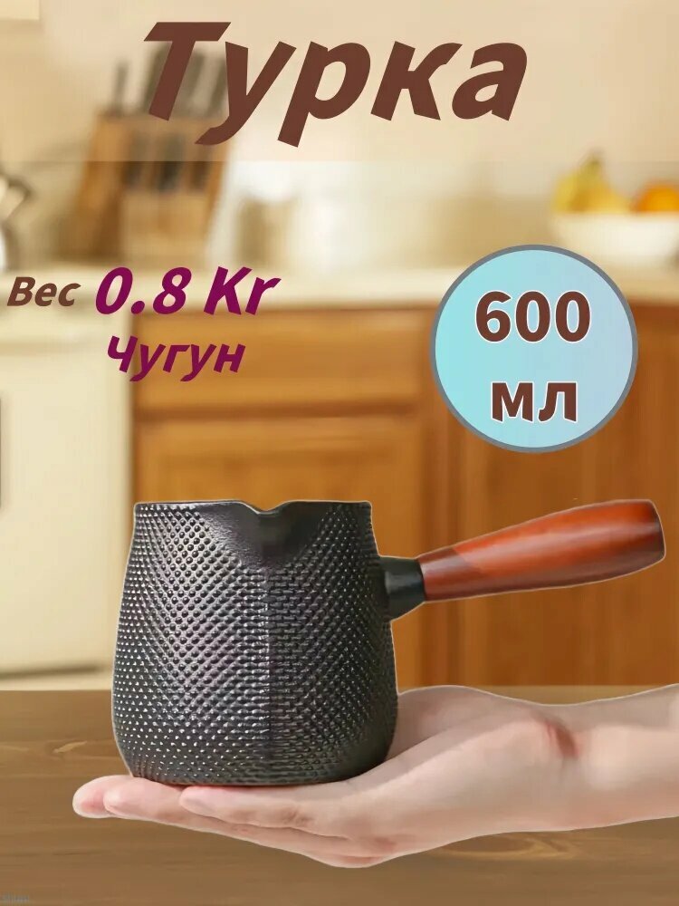 Турка, 600 мл, 1 шт, для приготовления кофе на плите и открытом огне, со съемной ручкой