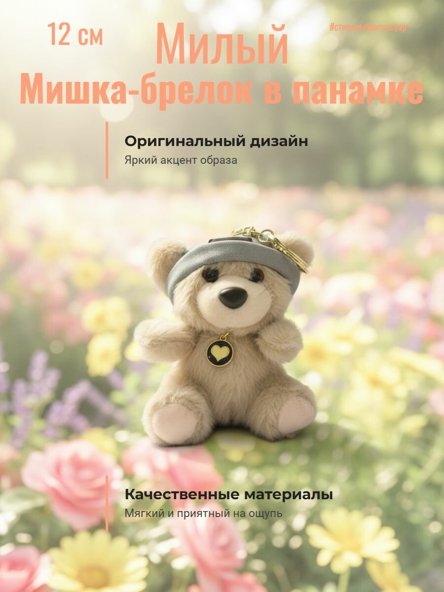 Мягкая игрушка Белый Мишка в синей панаме 12 см, подарок детям и девушкам