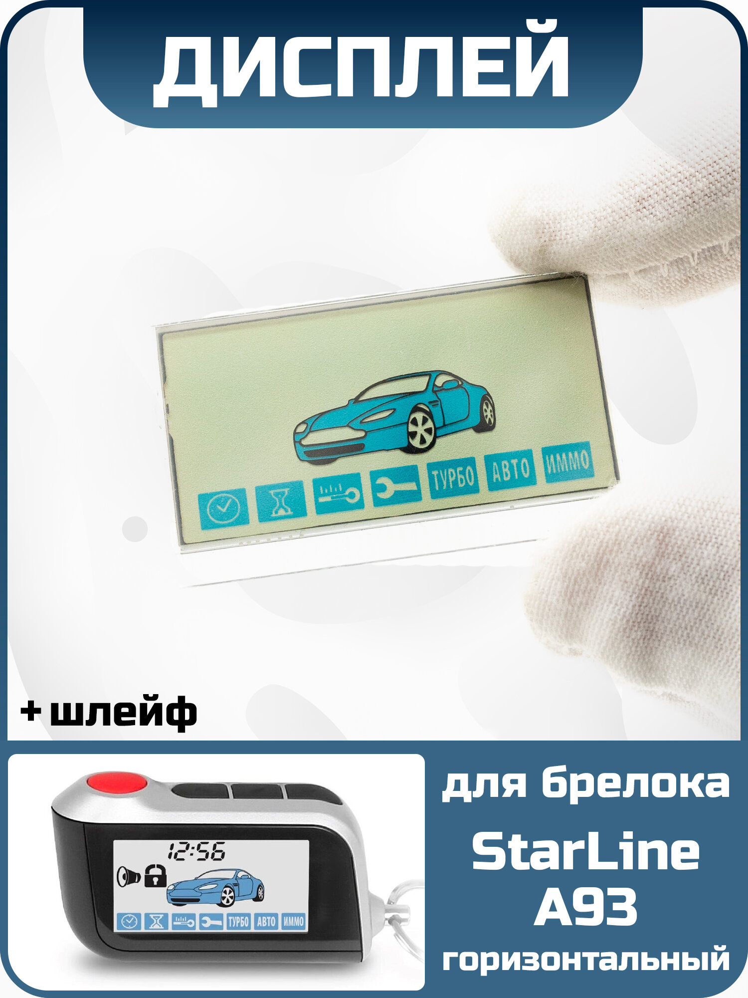 Дисплей Горизонтальный со шлейфом для брелка автосигнализации Starline A93