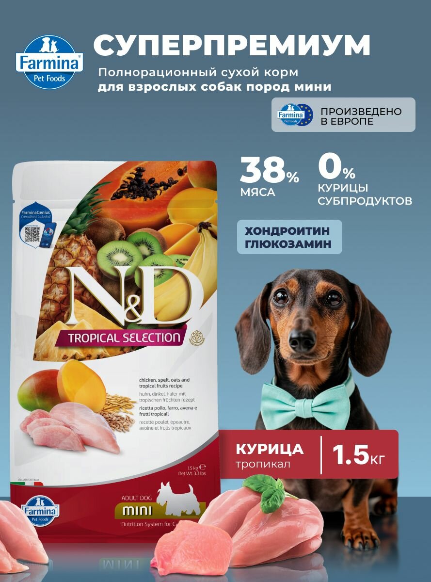 Сухой корм Для собак Мини 1,5кг Курица Farmina Tropical Для взрослых