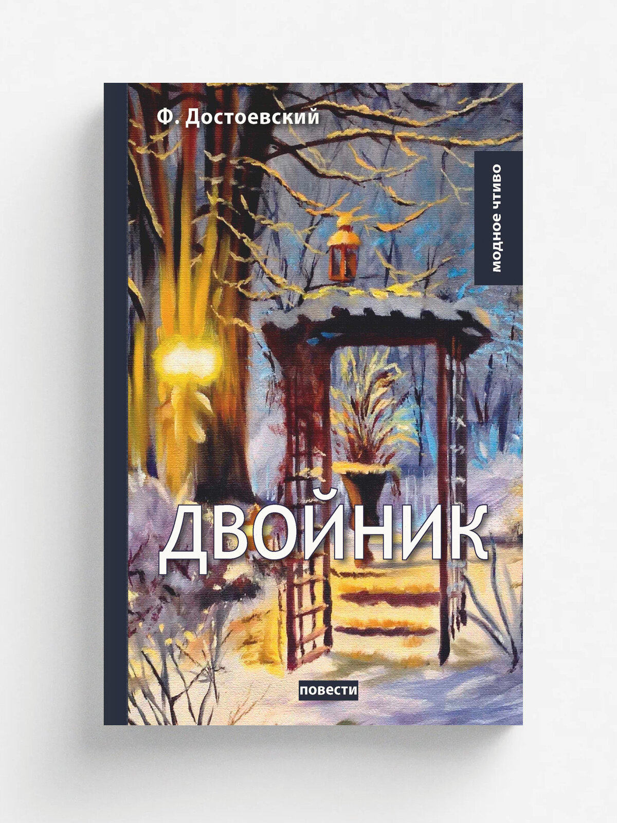 Двойник