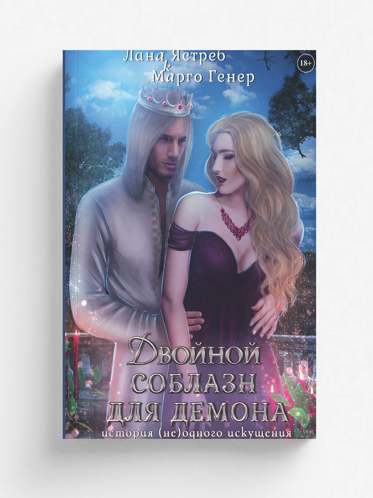 Двойной соблазн для демона. История (не)одного искушения