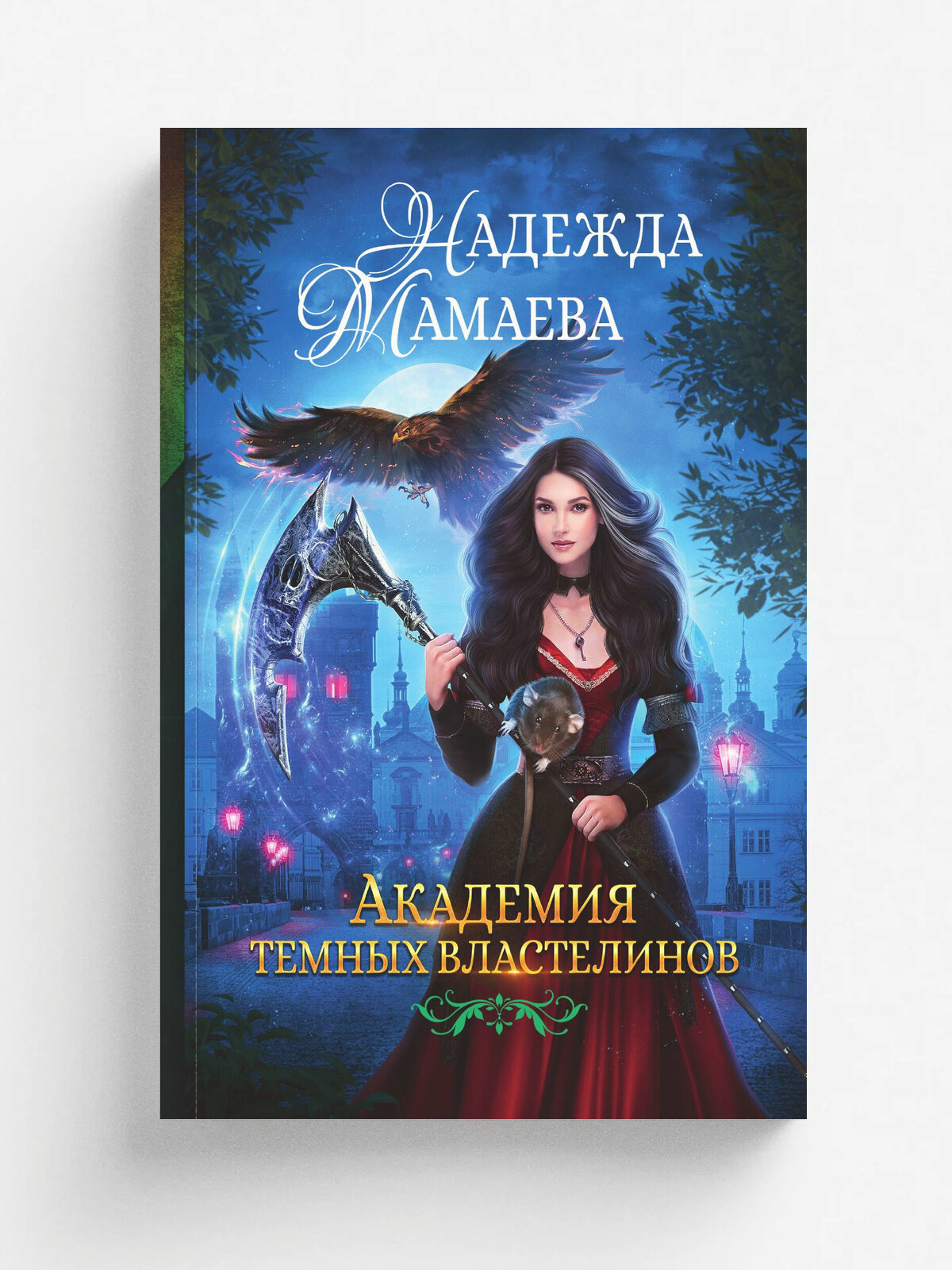 Академия тёмных властелинов