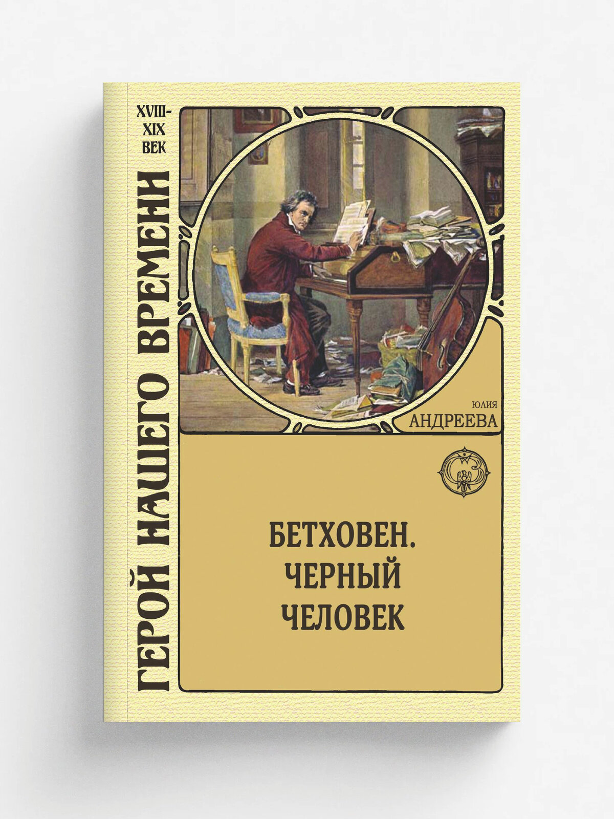 Бетховен. Черный человек