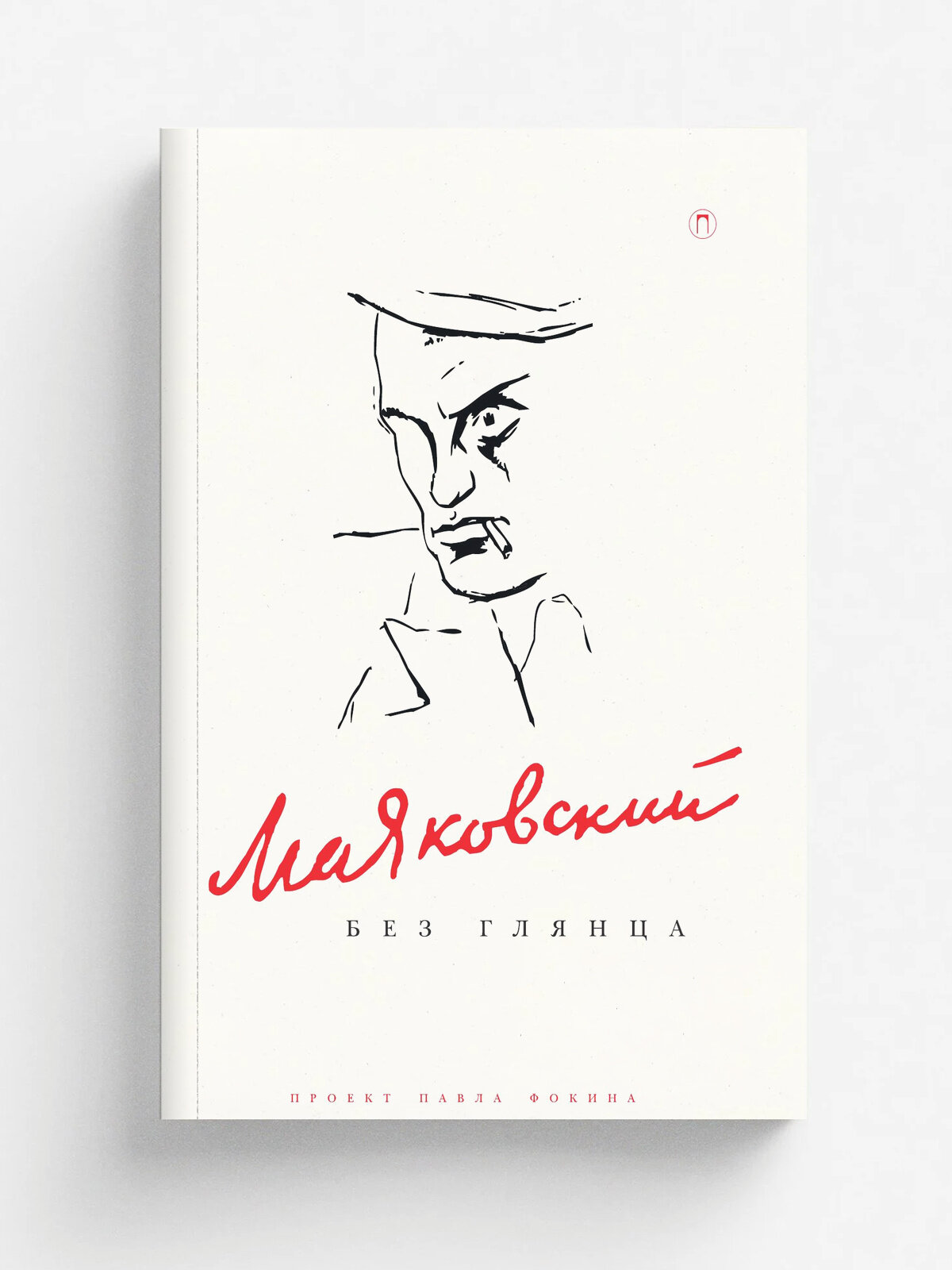 Маяковский без глянца