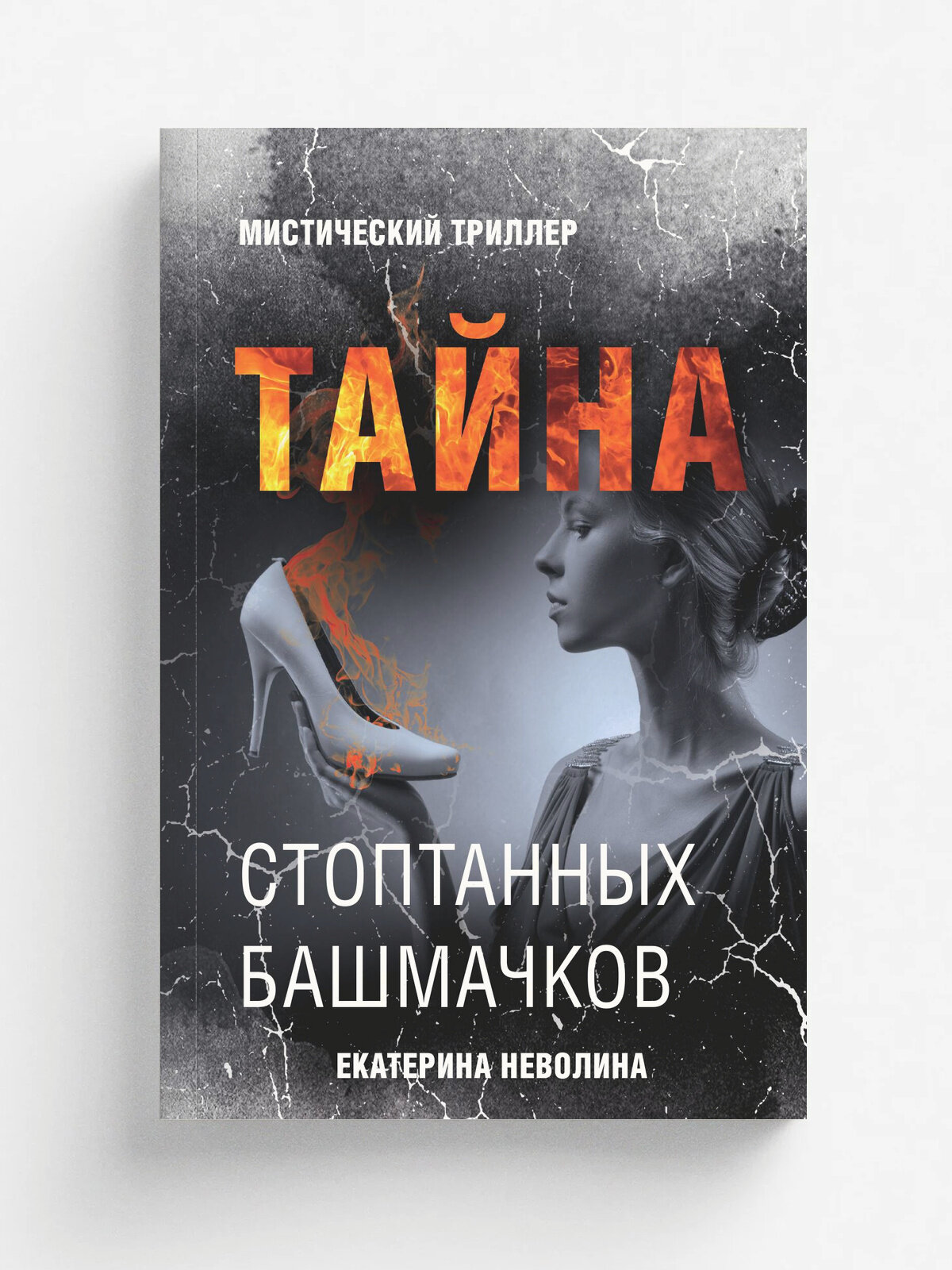 Страшные сказки. Тайна стоптанных башмачков